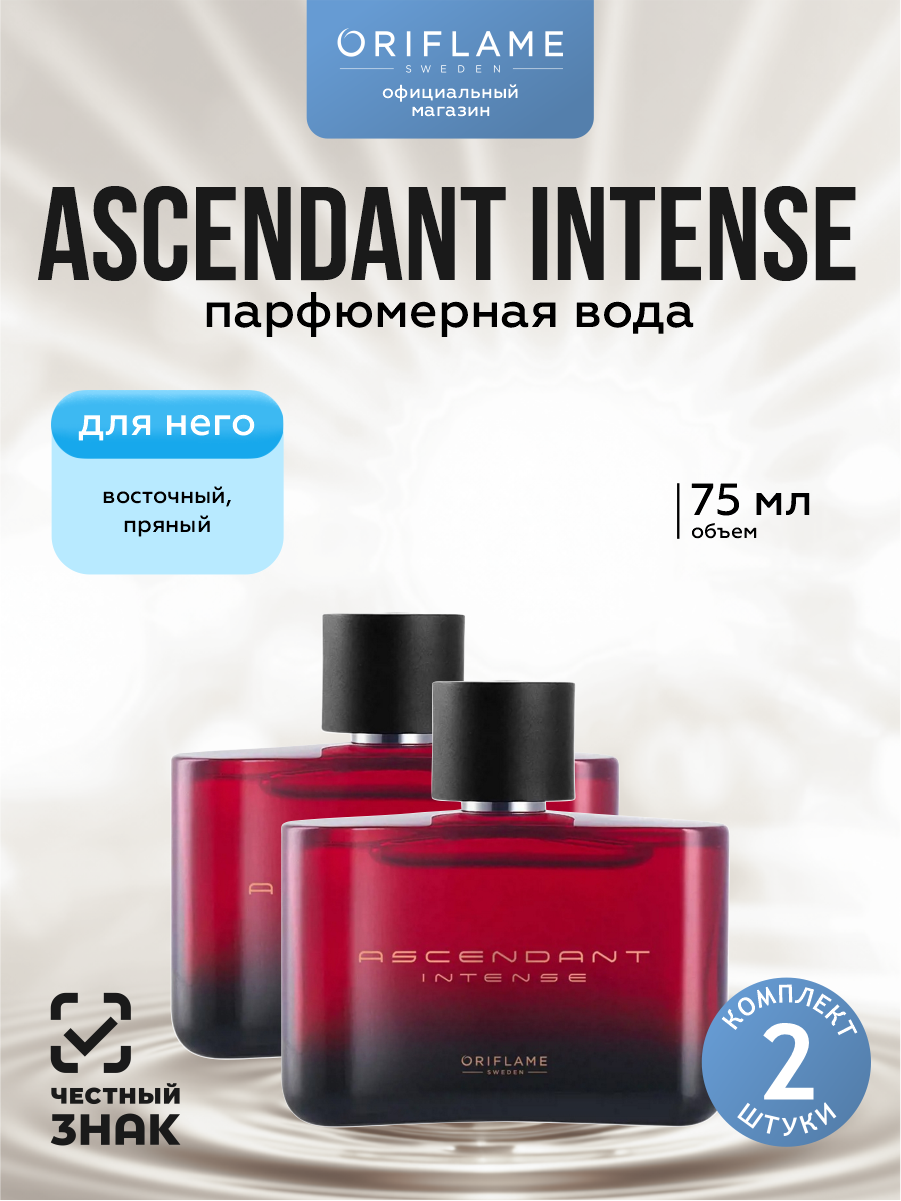 Комплект Парфюмерная вода Oriflame Ascendant Intense 75 мл. х 2 шт.