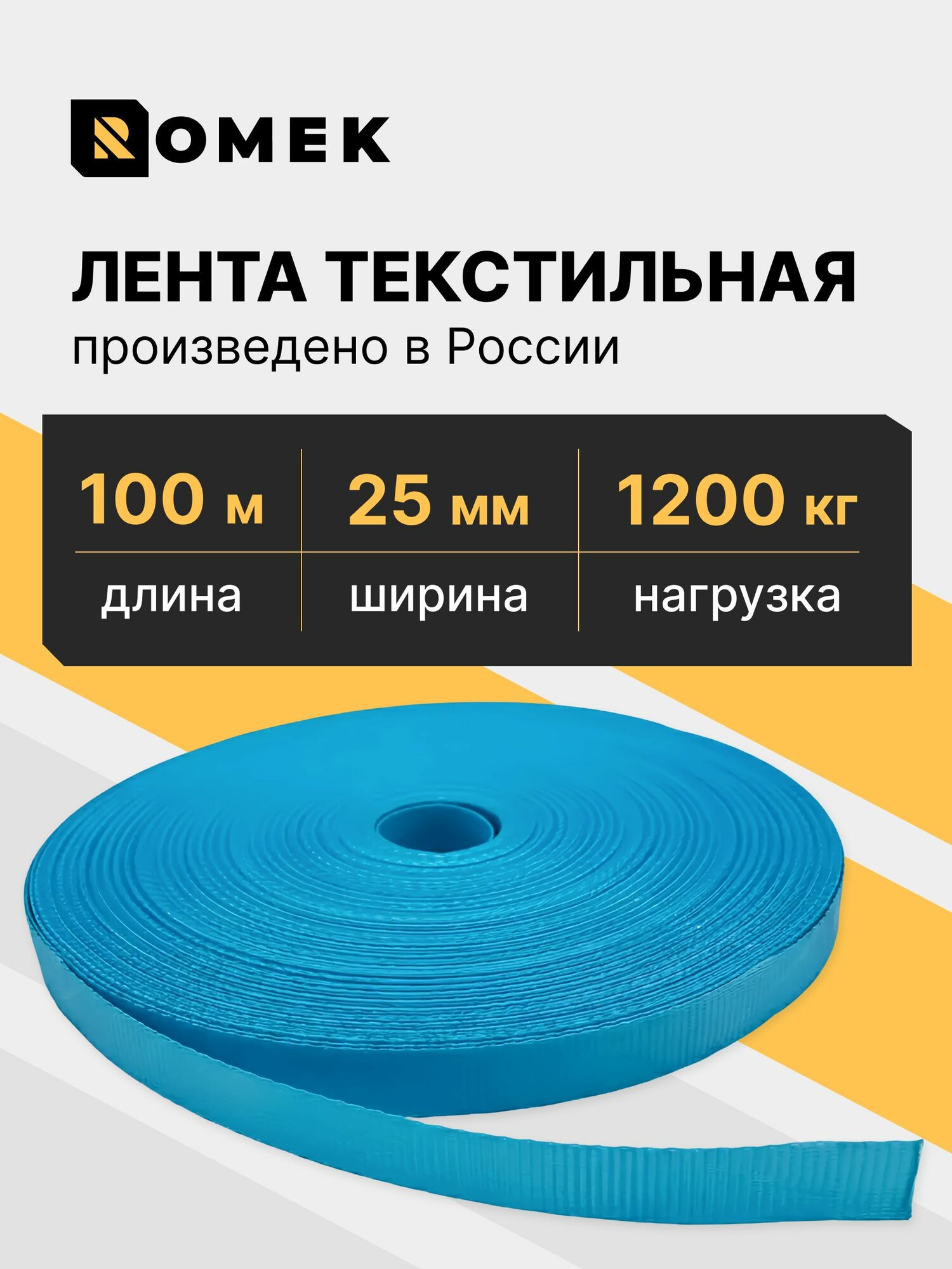 Лента текстильная 25 мм 1200 КГ для строп (100 метров)