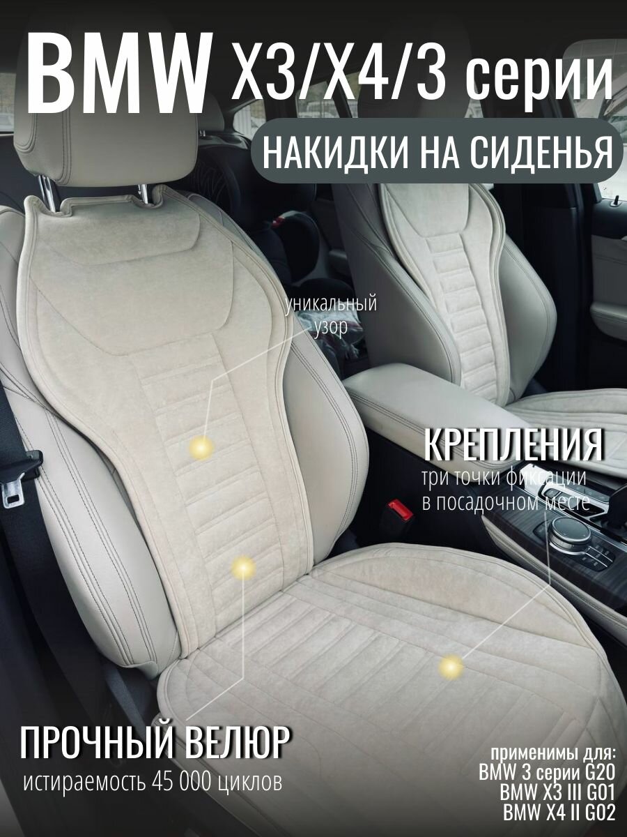 Накидки на сидения автомобиля BMW X3 III G01, X4 II G02, 3 серия G20/ передние сидения / чехлы на сидения БМВ / автомобильные чехлы