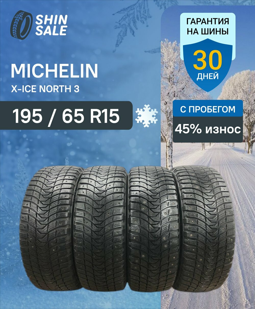 Зимние БУ шины шипованные Michelin X-Ice North 3 195/65 R15 45.0% износ T0160689