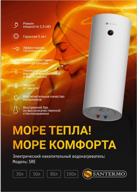 Водонагреватель Santermo SRE 80 (объем 80л, мощность 1,5 кВт, установка верт/горизонт.)