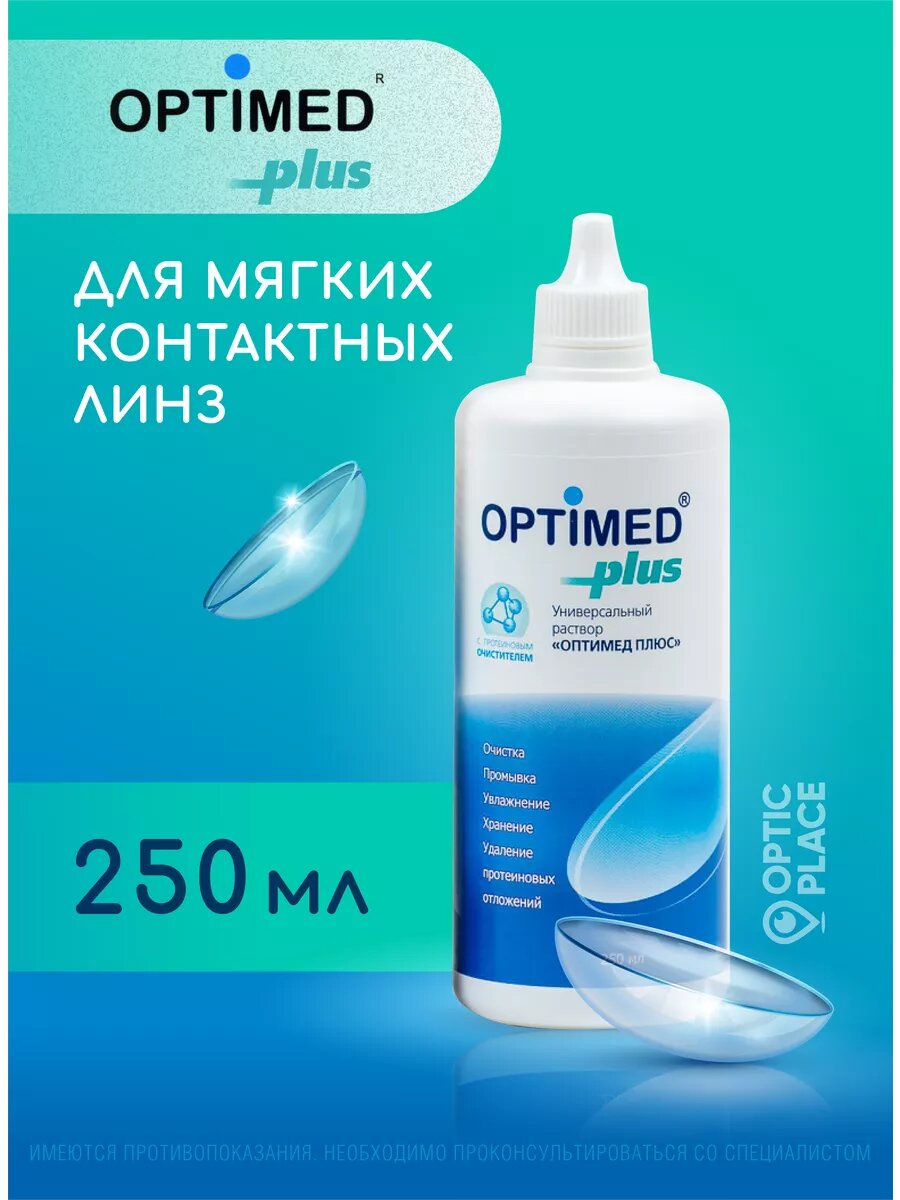 OPTIMED plus, 250 мл Оптимед Плюс, Раствор для контактных линз