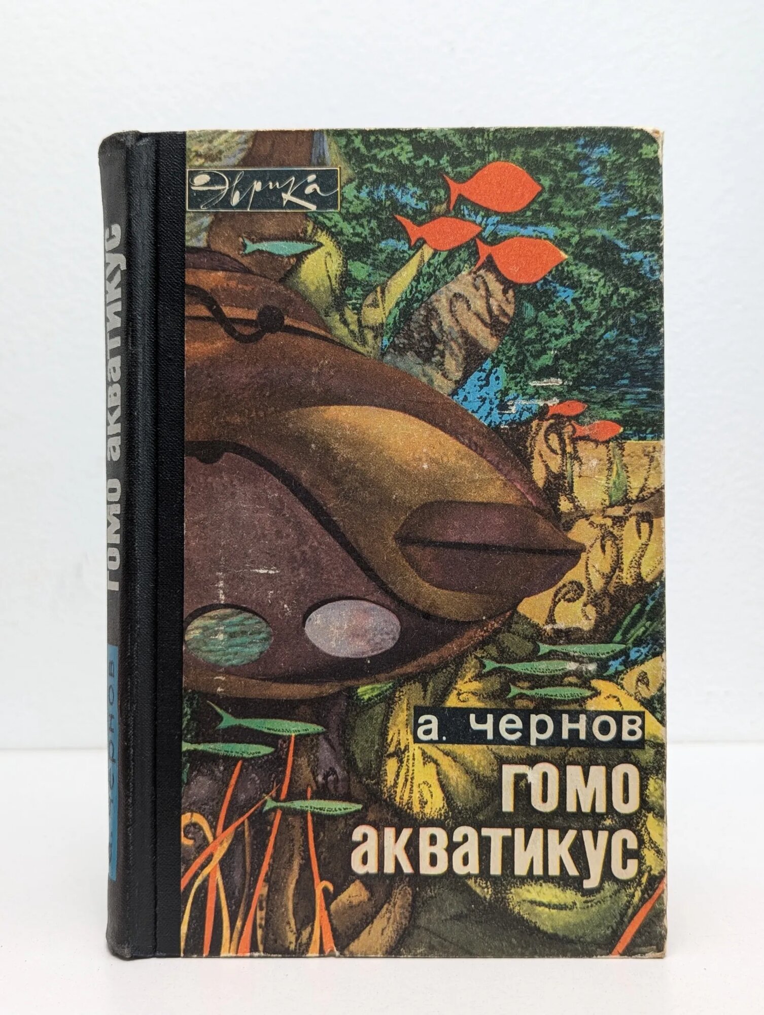 Гомо акватикус Чернов Александр Алексеевич 1968