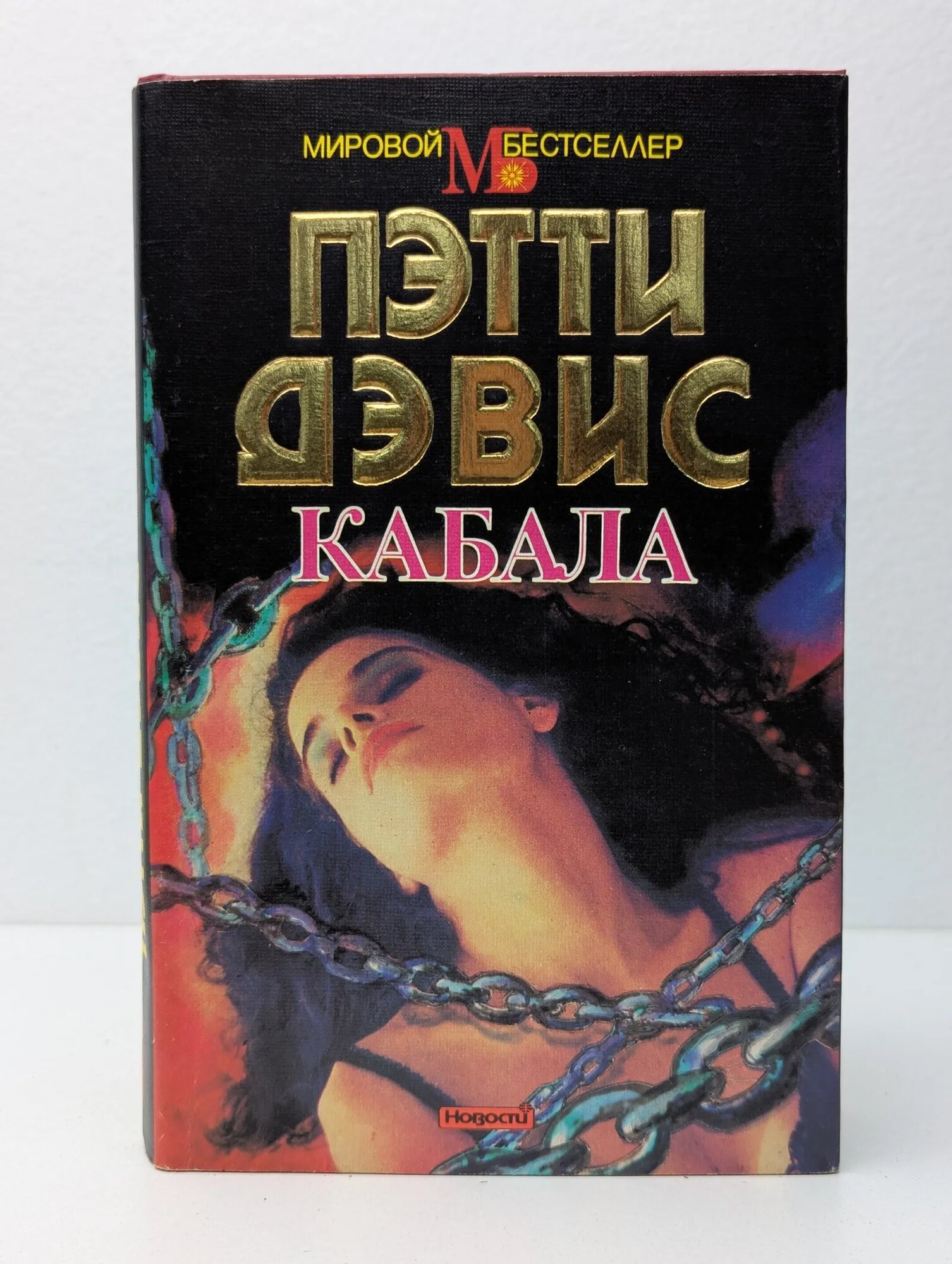 Кабала Дэвис Пэтти 1995