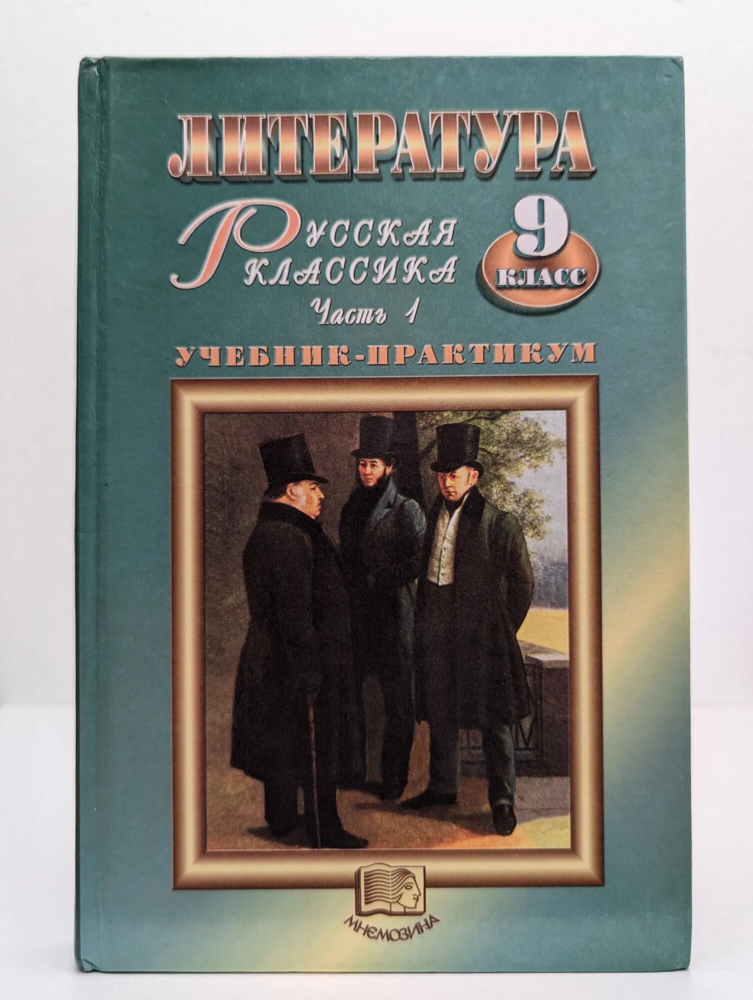 Литература. Русская классика. Учебник-практикум для 9 класса. В двух частях. Часть 1 Грачева Алла Петровна, Куровский Константин Иосифович 2003