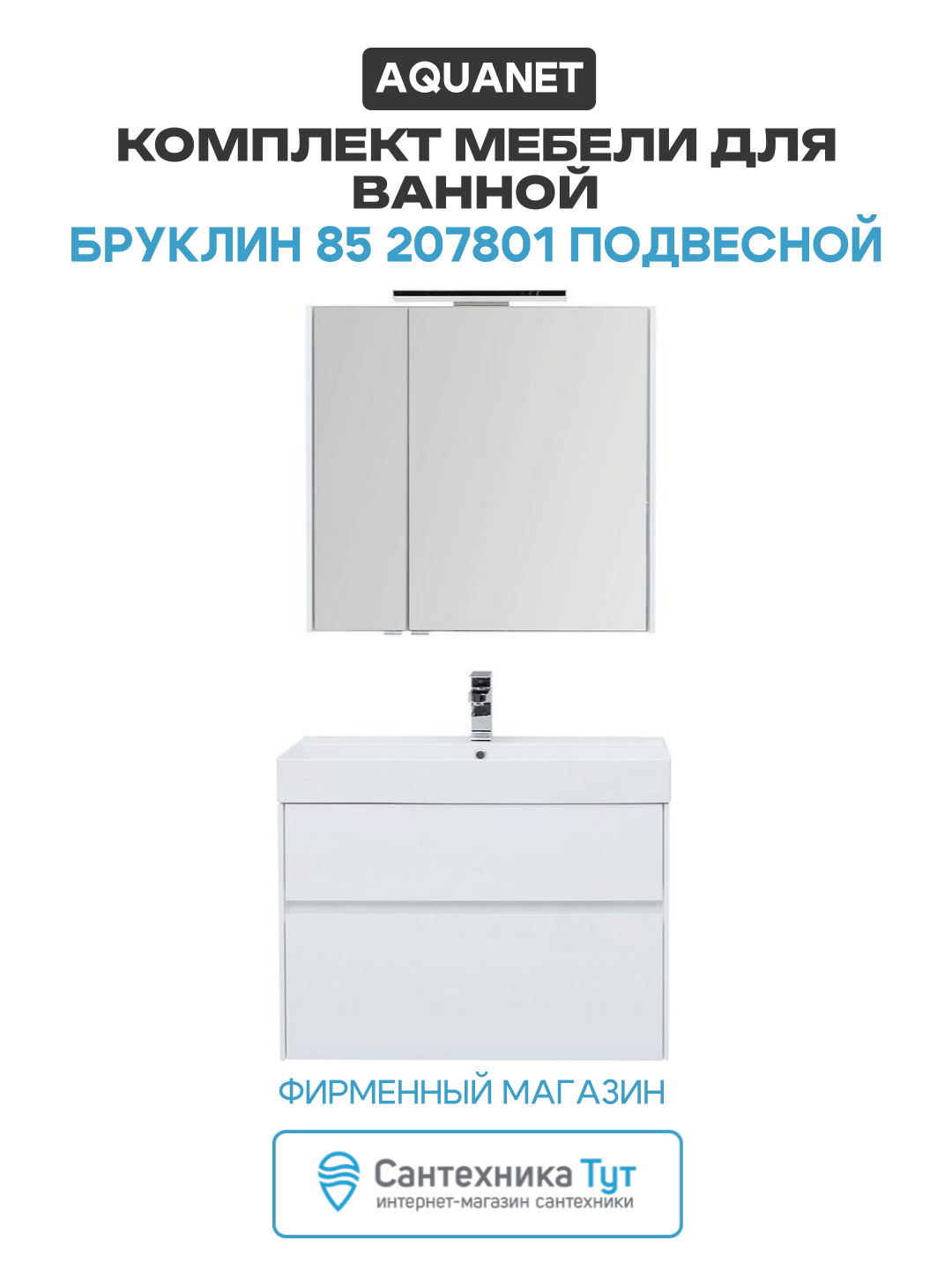 Комплект мебели для ванной Aquanet Бруклин 85 207801 подвесной Белый глянец МДФ / ЛДСП белый с ящиками Россия