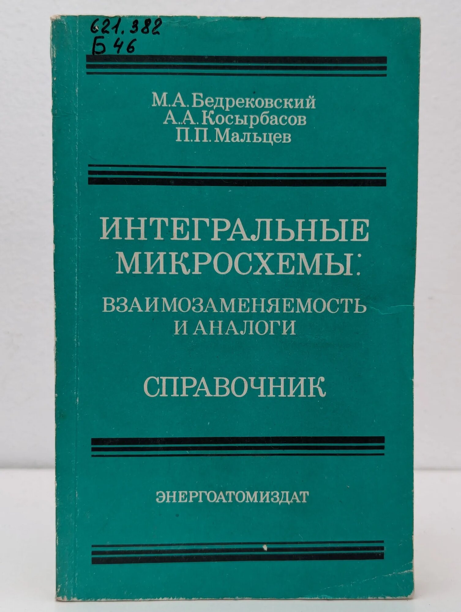 Интегральные микросхемы. Взаимозаменяемость и аналоги Бедрековский Михаил Алексеевич, Мальцев Петр Павлович, Косырбасов Анатолий Алексеевич 1991