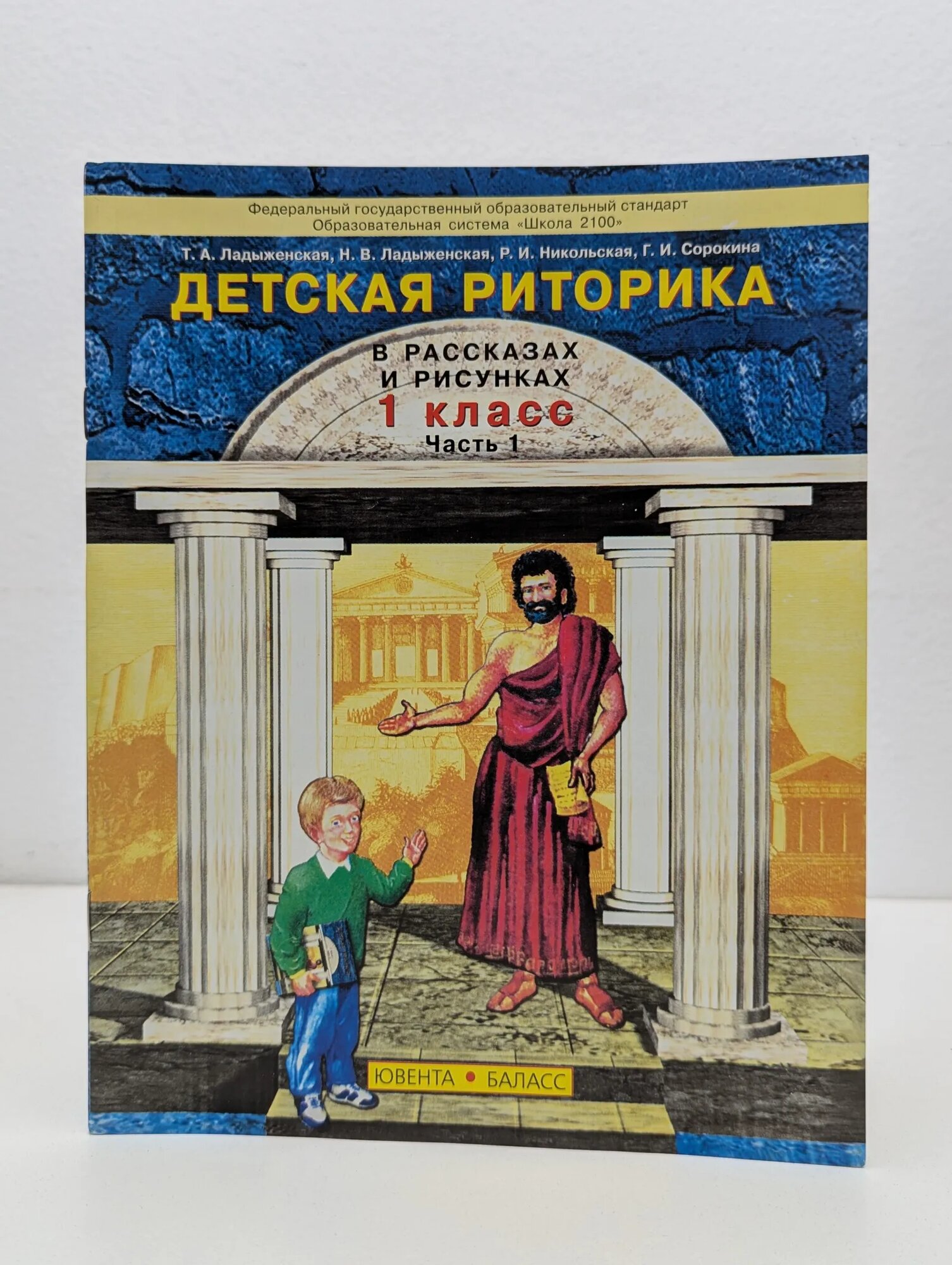 Детская риторика в рассказах и рисунках. Учебная тетрадь. 1 класс. В 2 частях. Часть 1 Ладыженская Таиса Алексеевна, Ладыженская Наталия Вениаминовна, Никольская Раиса Ивановна, Сорокина Галина Ивановна 2013
