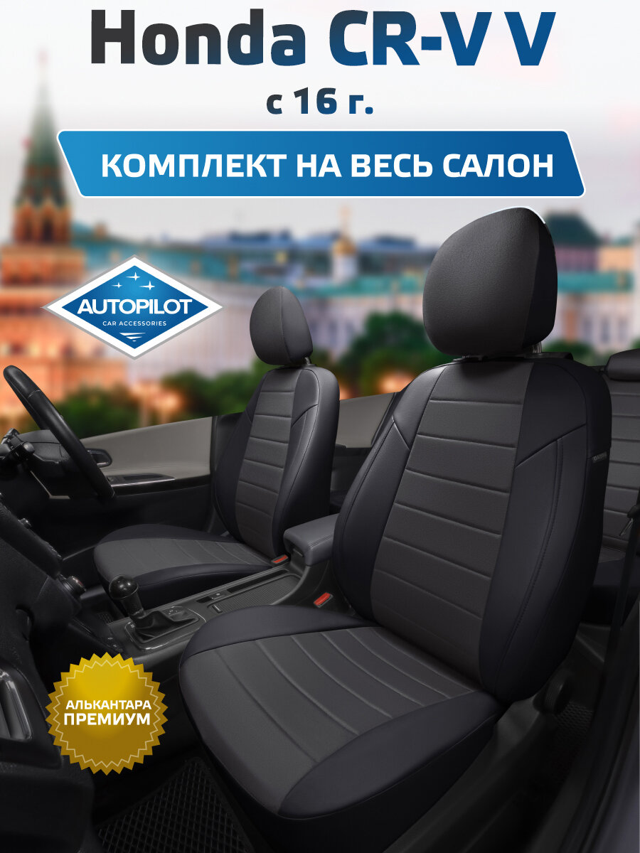 Комплект авточехлов "Автопилот" Honda CR-V V с 16г. Алькантара (Черный + Темно-серый)
