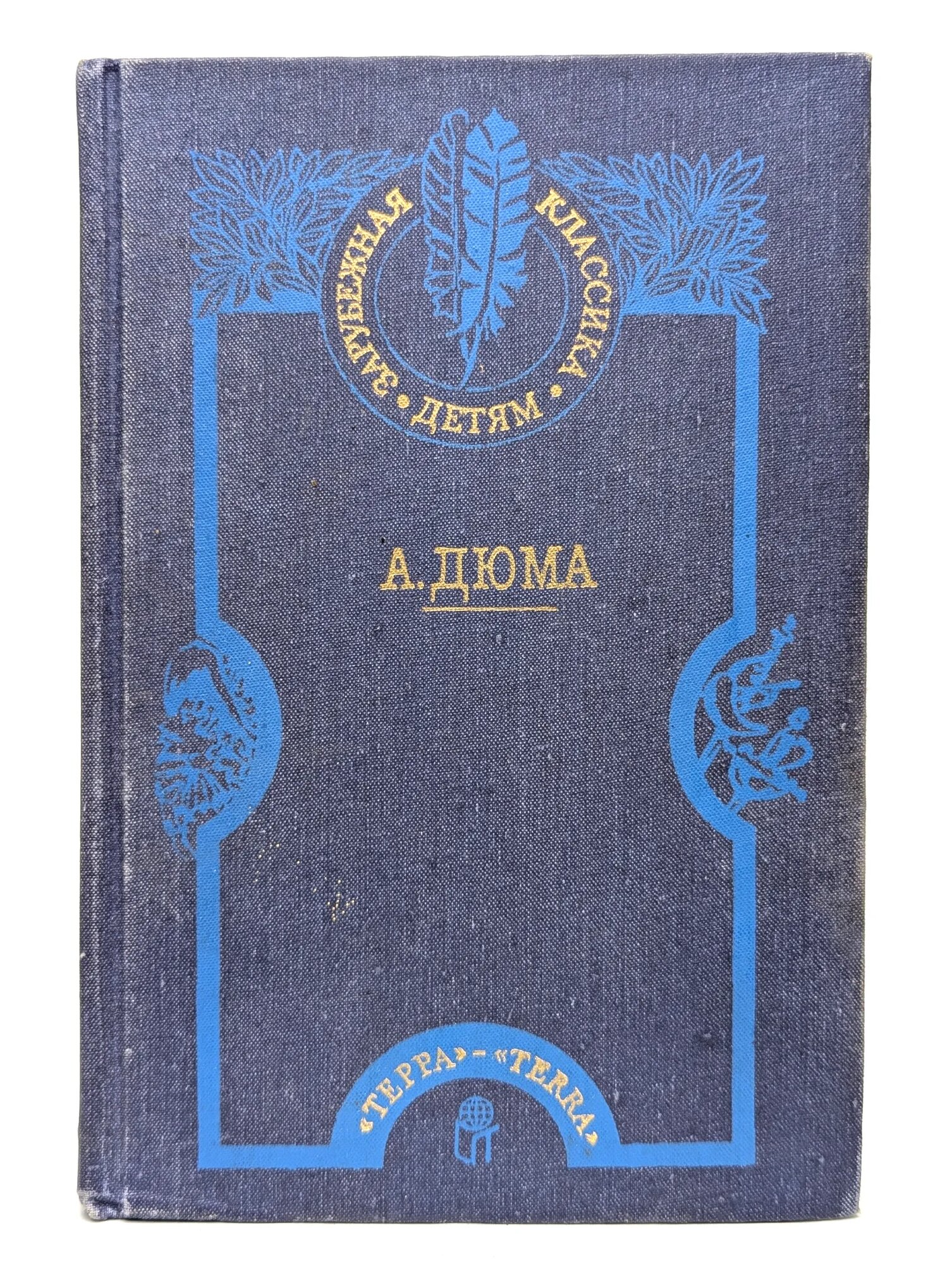 Три мушкетера Дюма Александр 1994