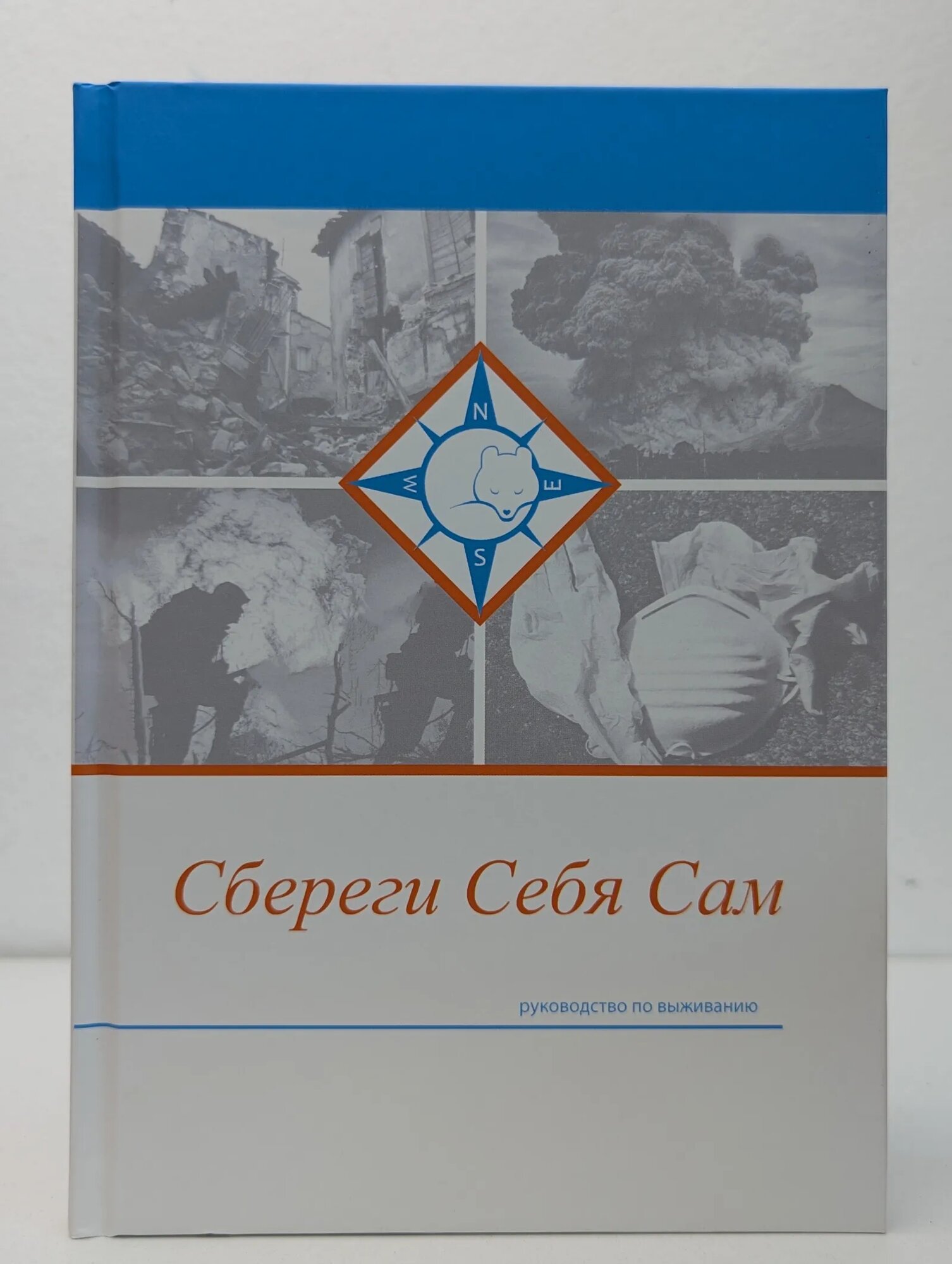 Сбереги себя сам Холмогоров А. В, Силенко В. В, Илюхин П. Н. 2022