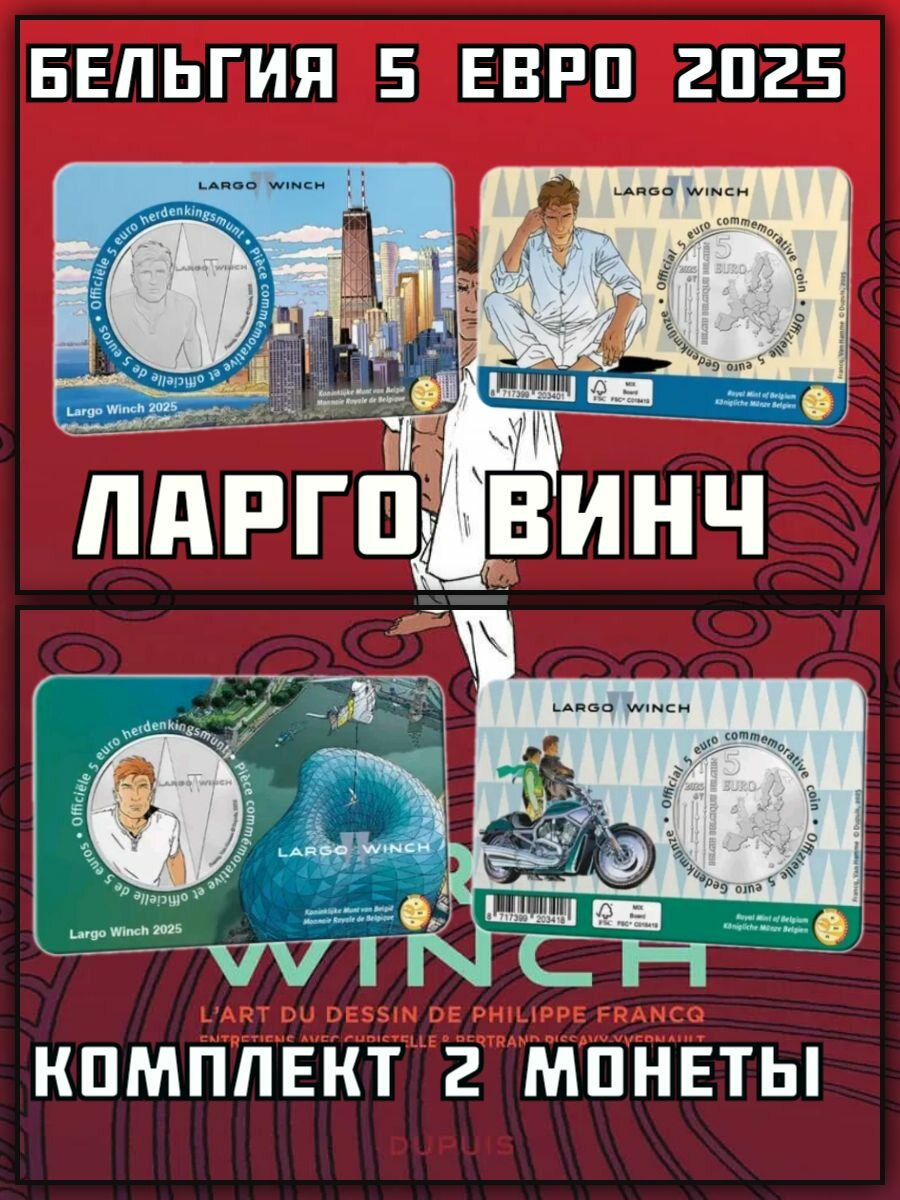 Бельгия 5 евро, 2025 Ларго Винч - 2 монеты UNC