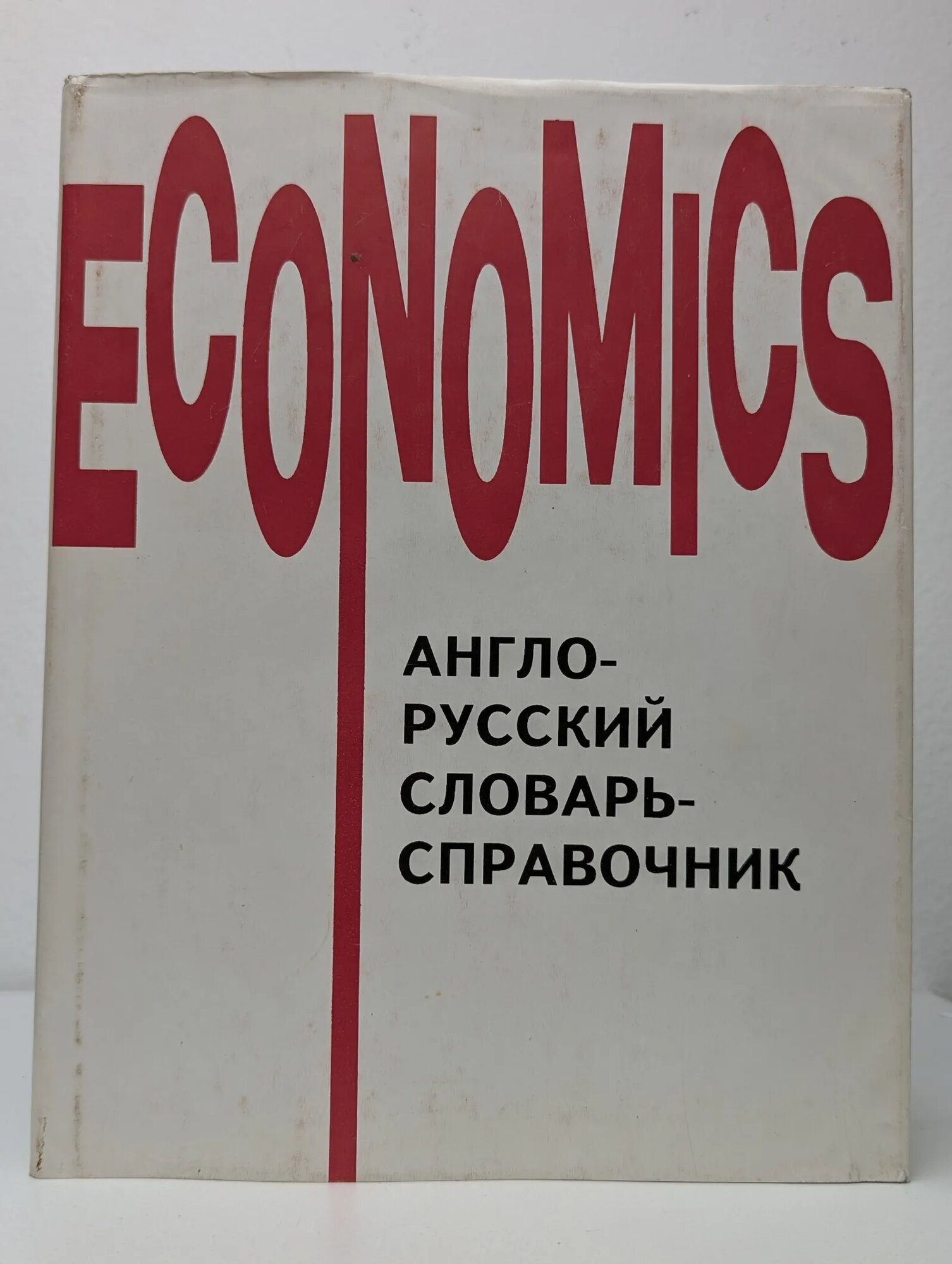 Economics. Англо-русский словарь-справочник Домненко Борис Иосифович 1994