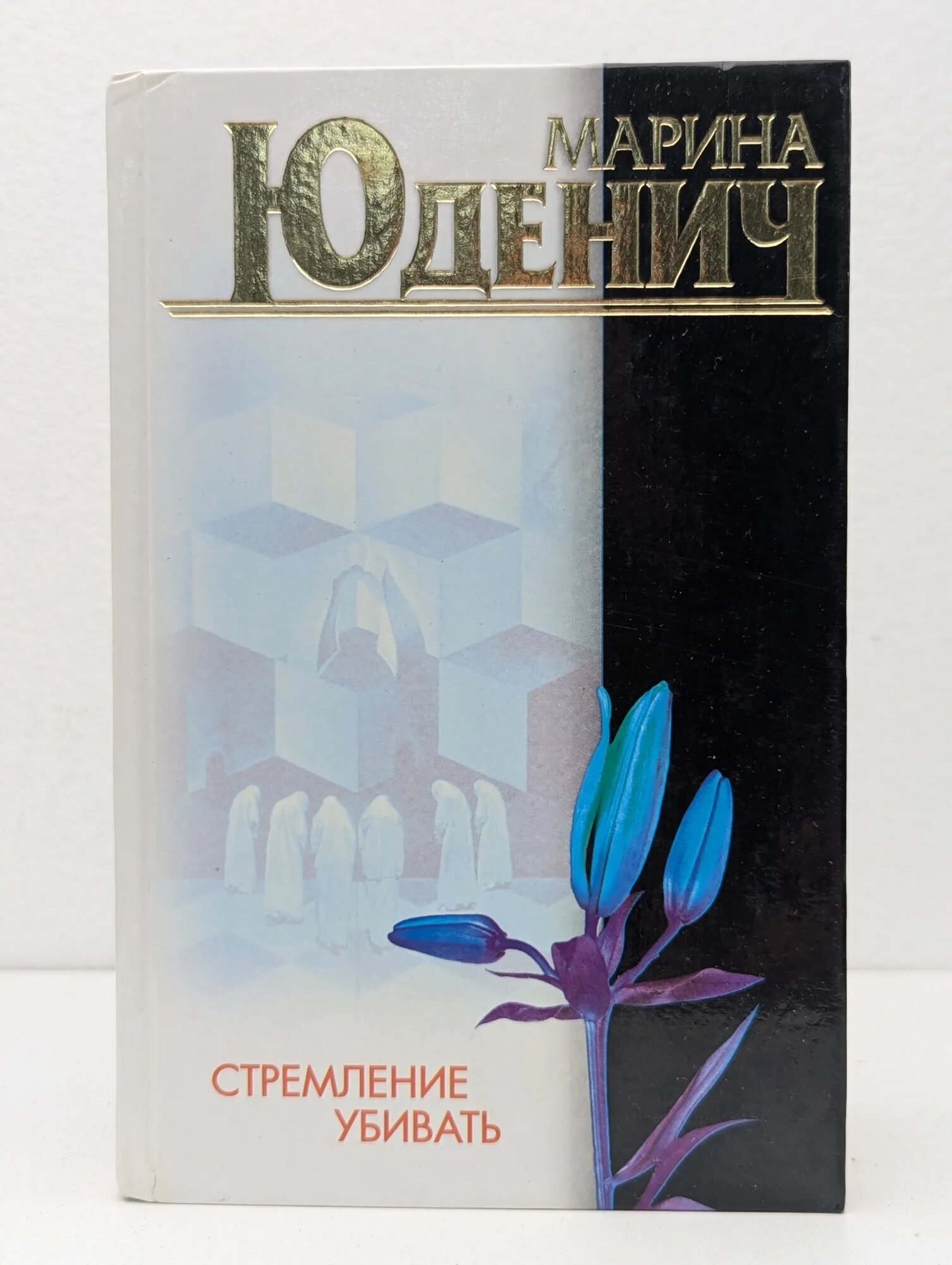 Стремление убивать Юденич Марина Андреевна 2001