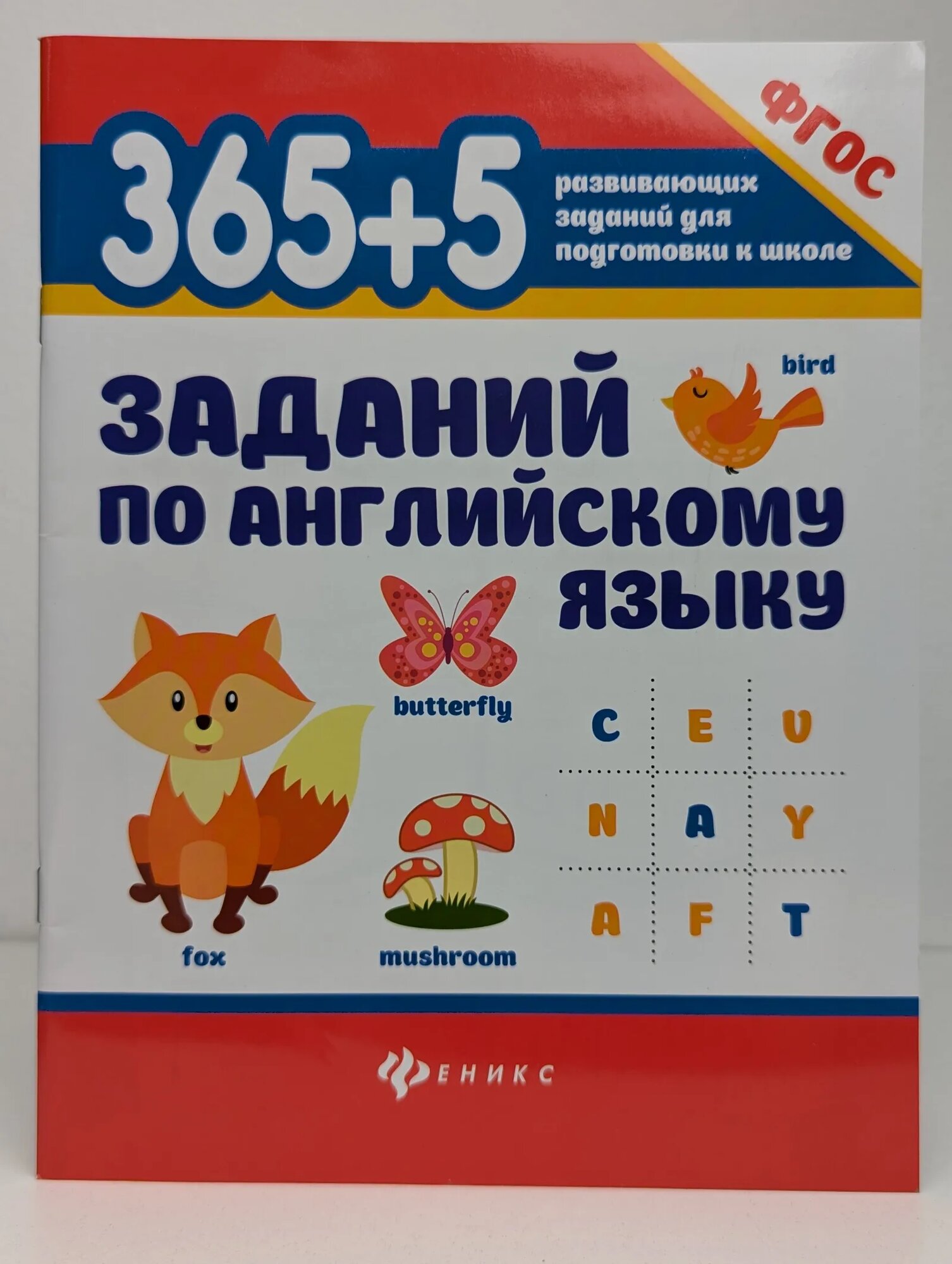 365+5 заданий по английскому языку Степанов Валерий Юрьевич 2025
