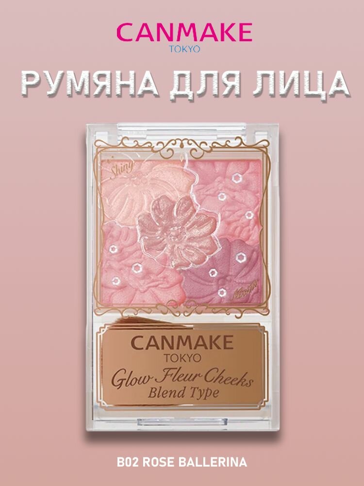 Пятицветные лепестковые румяна CANMAKE / глянцевая восстанавливающая пластина "все в одном"