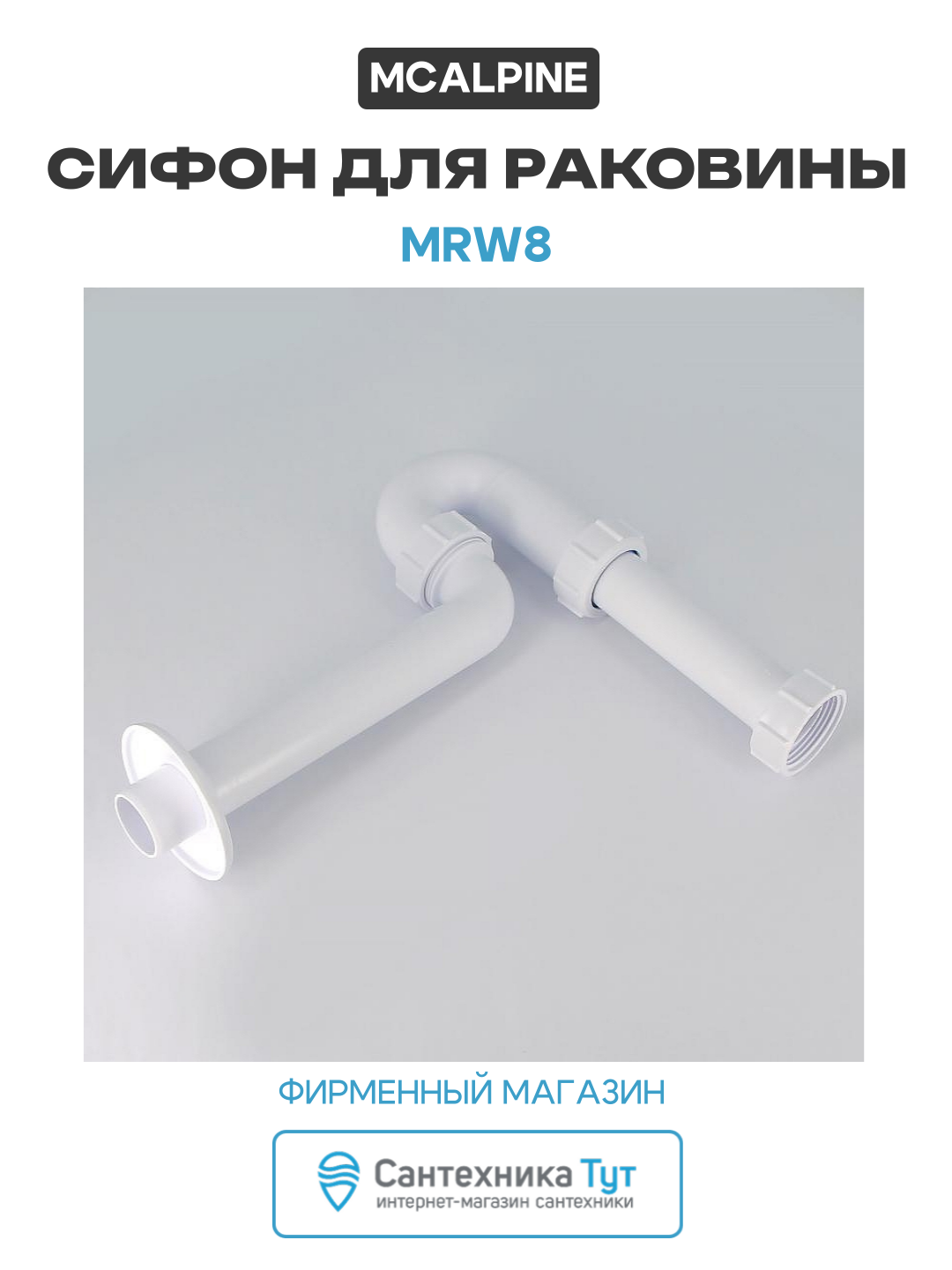Сифон для раковины McAlpine MRW8 цвет Белый