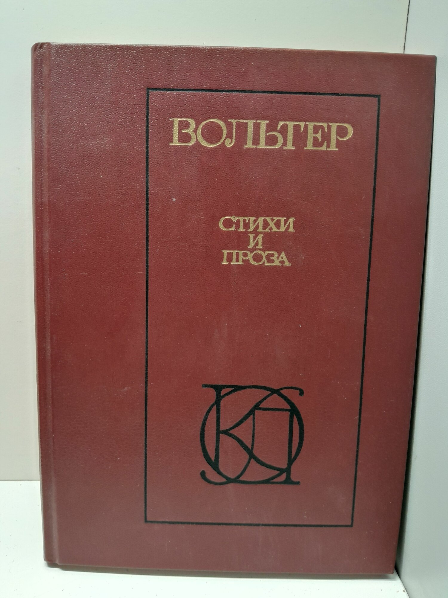 Вольтер. Стихи и проза