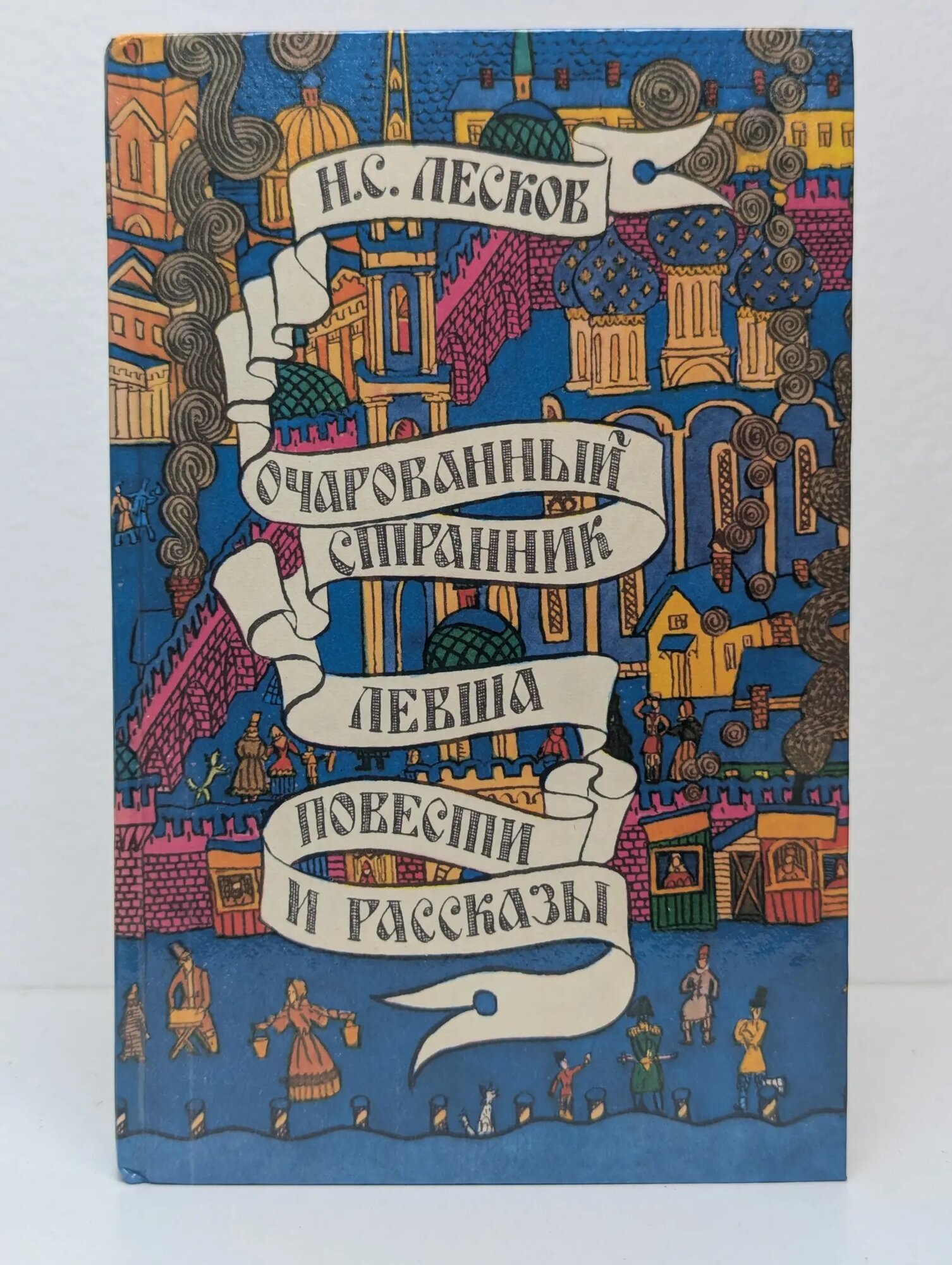 Очарованный странник. Левша. Повести и рассказы Лесков Николай Семенович 1984