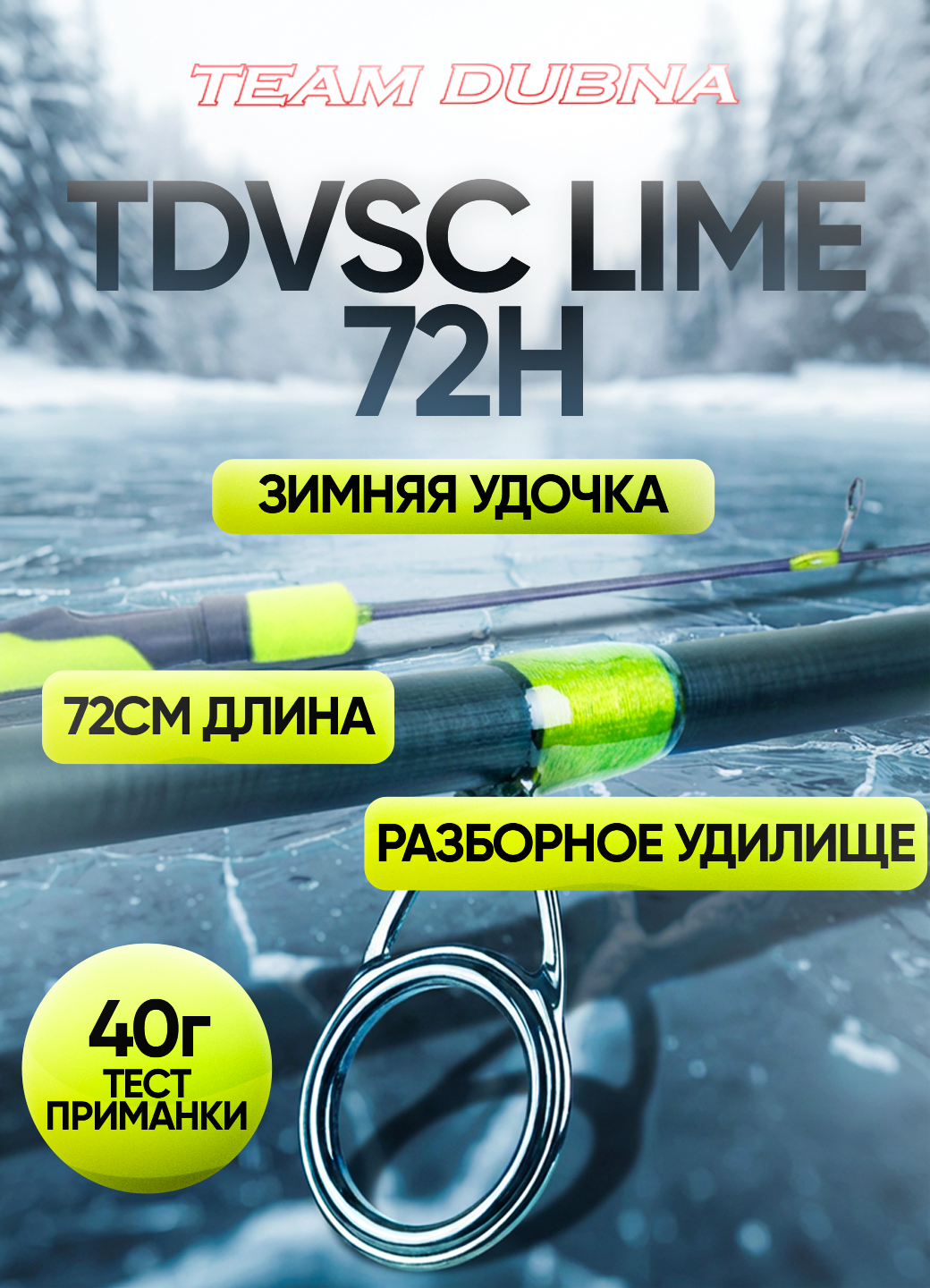 Удилище Team Dubna Champion Rods Vib Special Compact Lime TDVSC-72H, зимнее, штекерное, для вибов,72 см