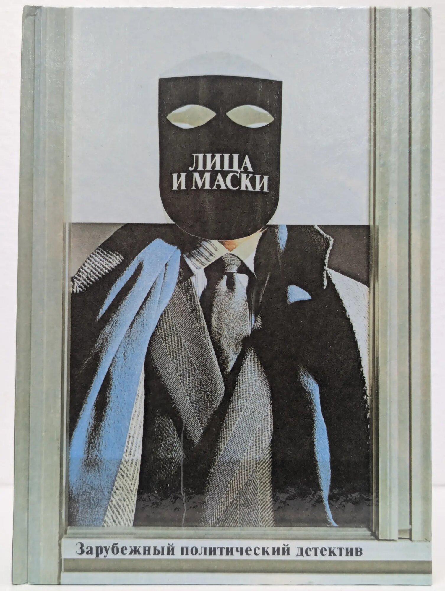 Лица и маски. Зарубежный политический детектив Шелдон Сидни, Димона Джозеф 1989