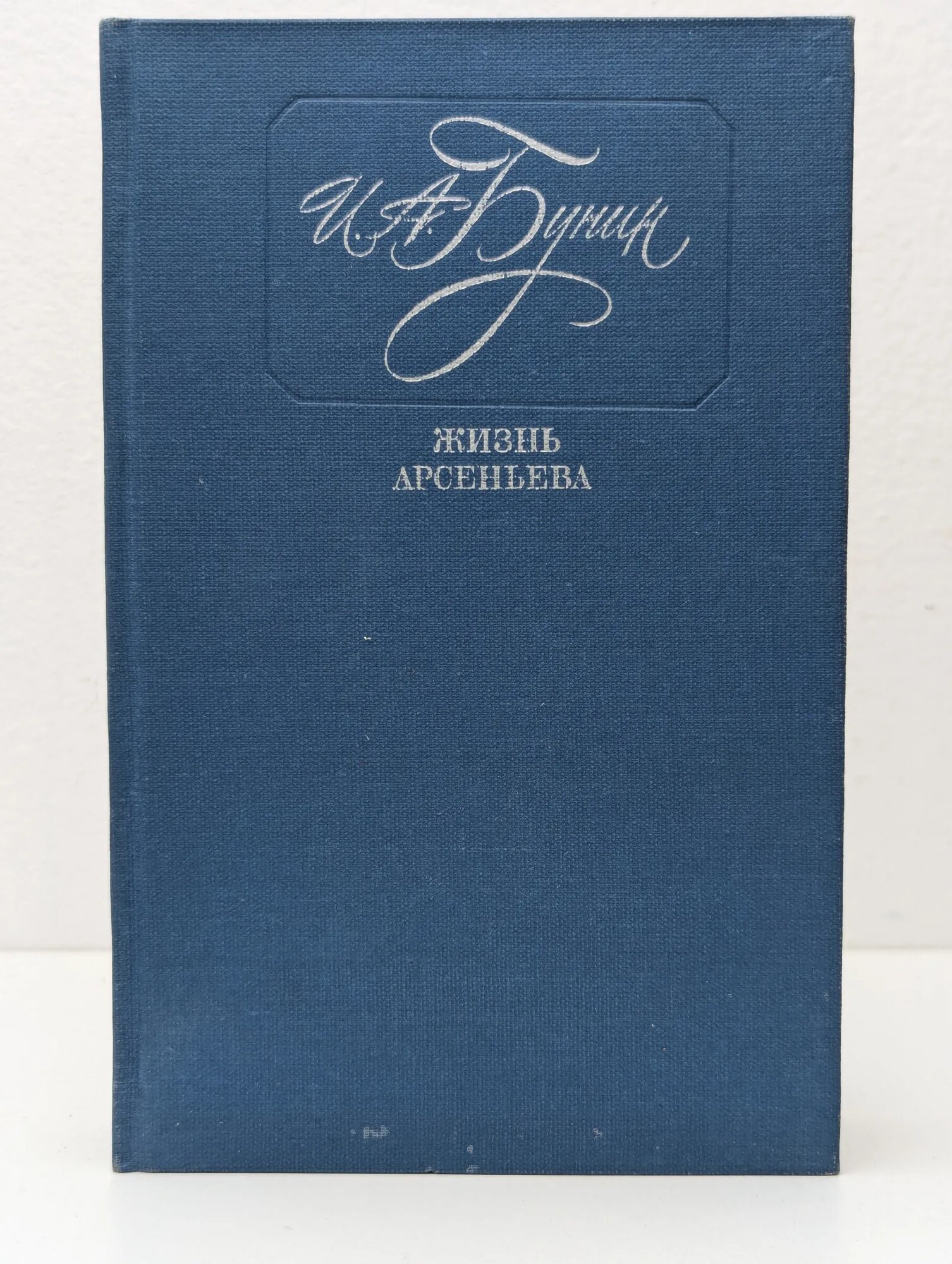 Жизнь Арсеньева. Повести и рассказы Бунин Иван Алексеевич 1989