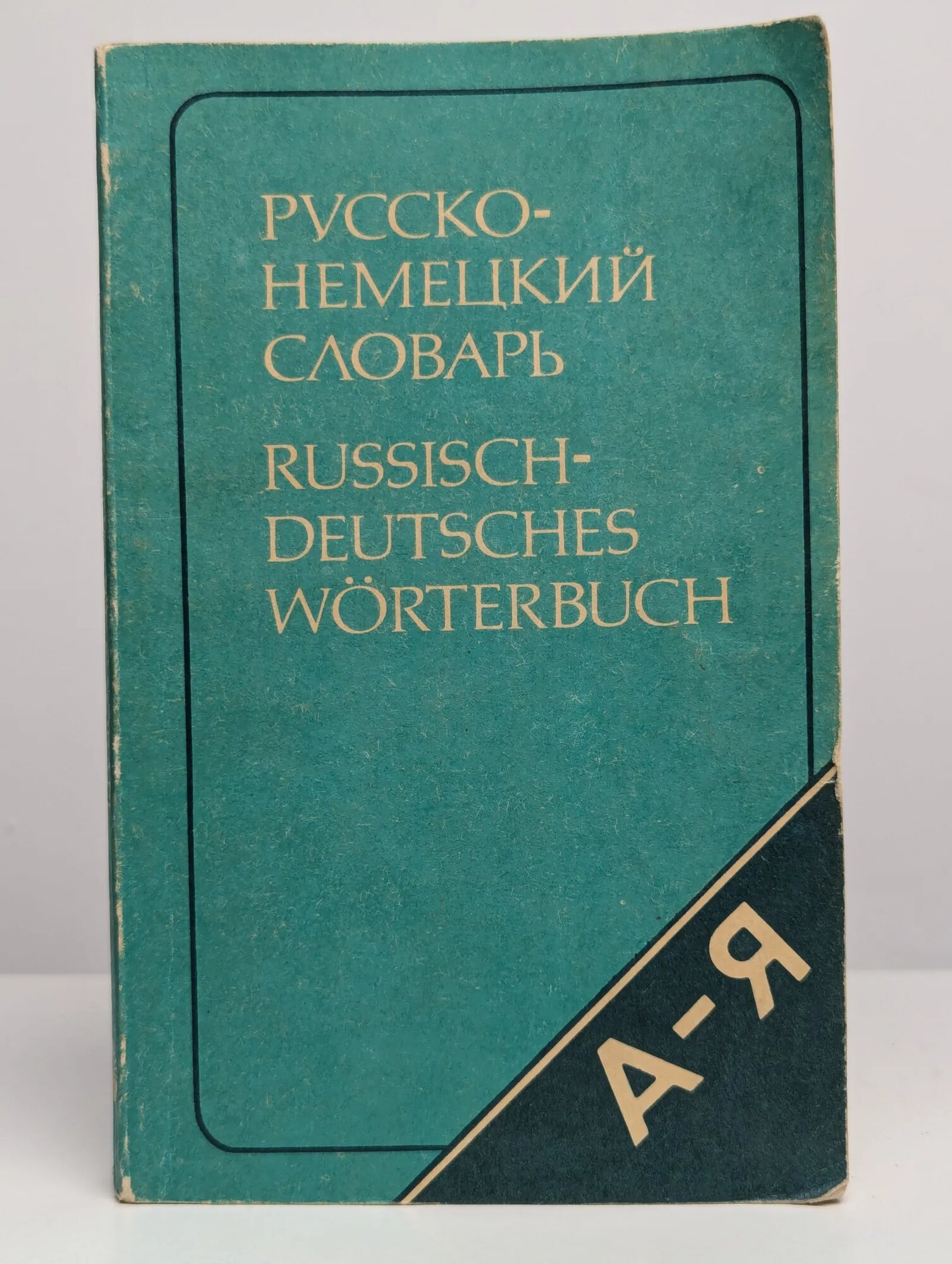 Русско-немецкий словарь (краткий) Рымашевская Эмилия Ларгиевна 1992