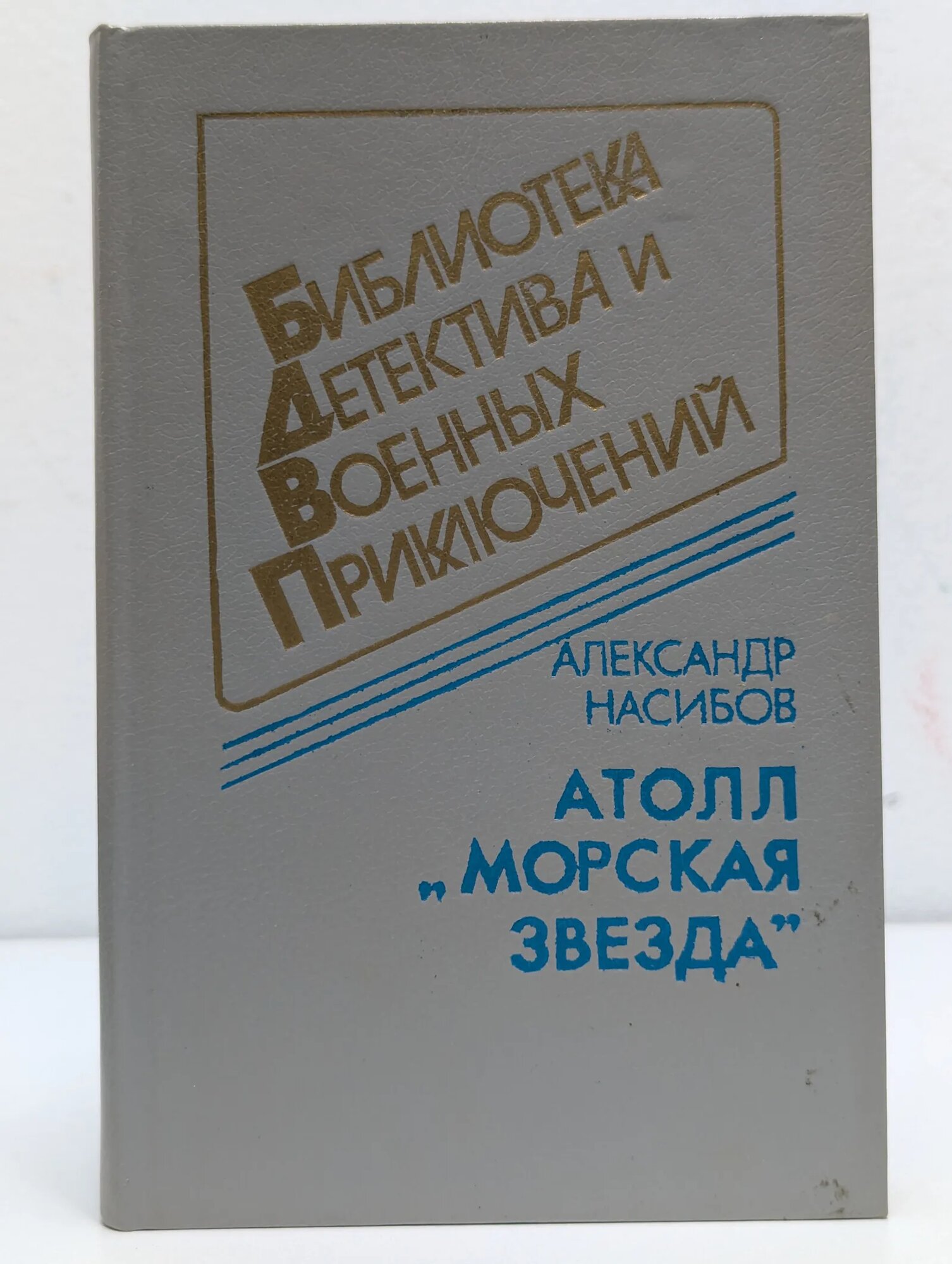 Атолл "Морская звезда" Насибов Александр Ашотович 1993