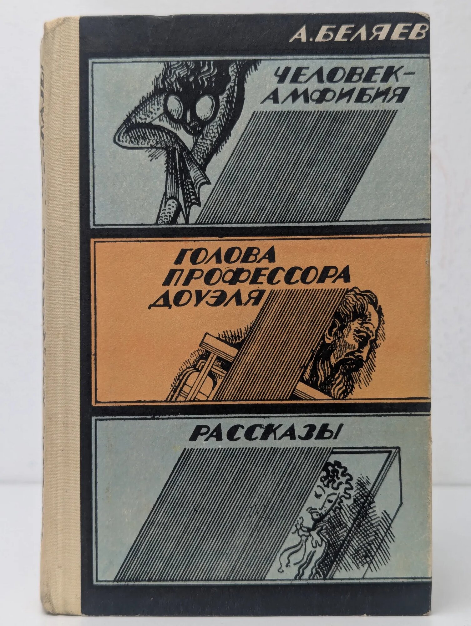 Человек-амфибия; Голова профессора Доуэля. Рассказы Беляев Александр Романович 1986