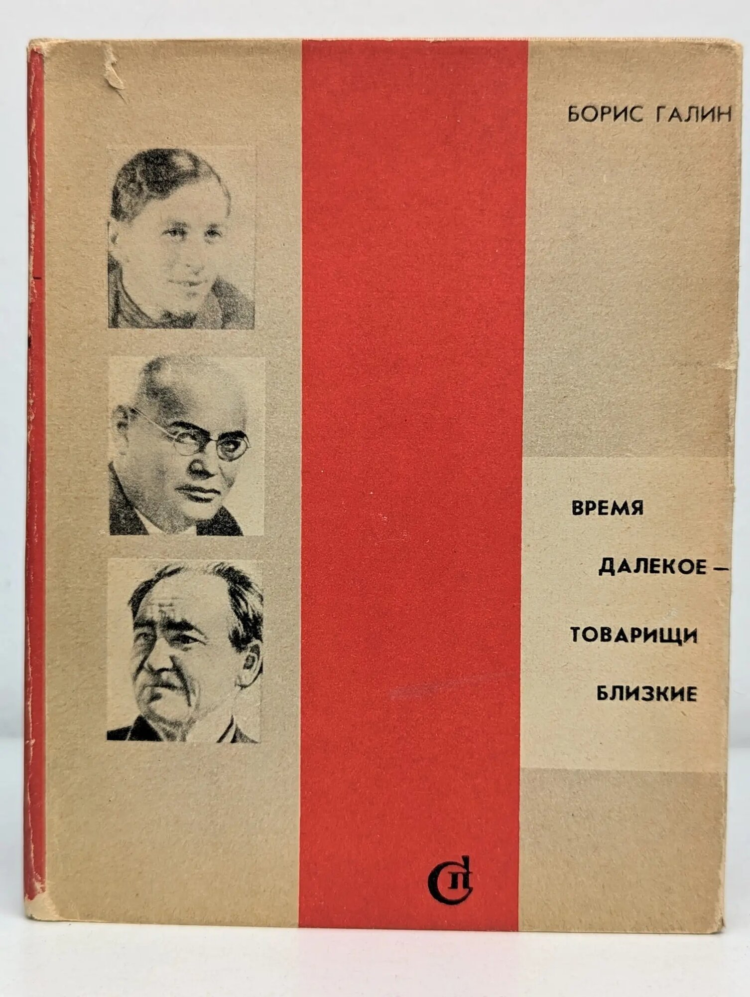 Время далекое — товарищи близкие Галин Борис Абрамович 1966