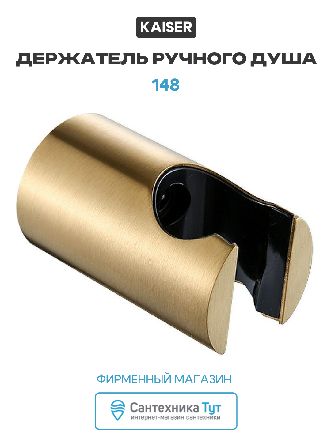 Держатель ручного душа Kaiser 0148 Золото, современный стиль