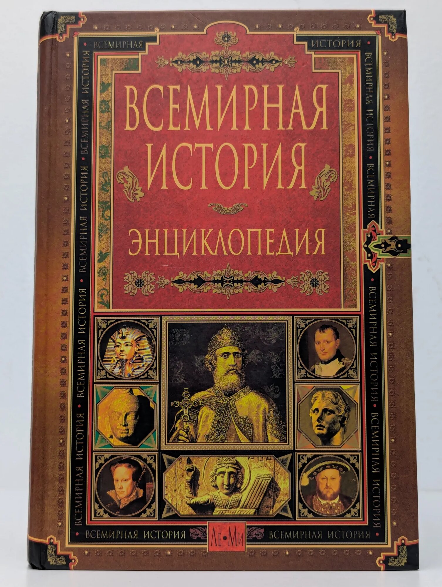 Всемирная история. Энциклопедия. В 14 томах. Том 6. Ле-Ми Чубарьян Александр Оганович (ред.) 2006