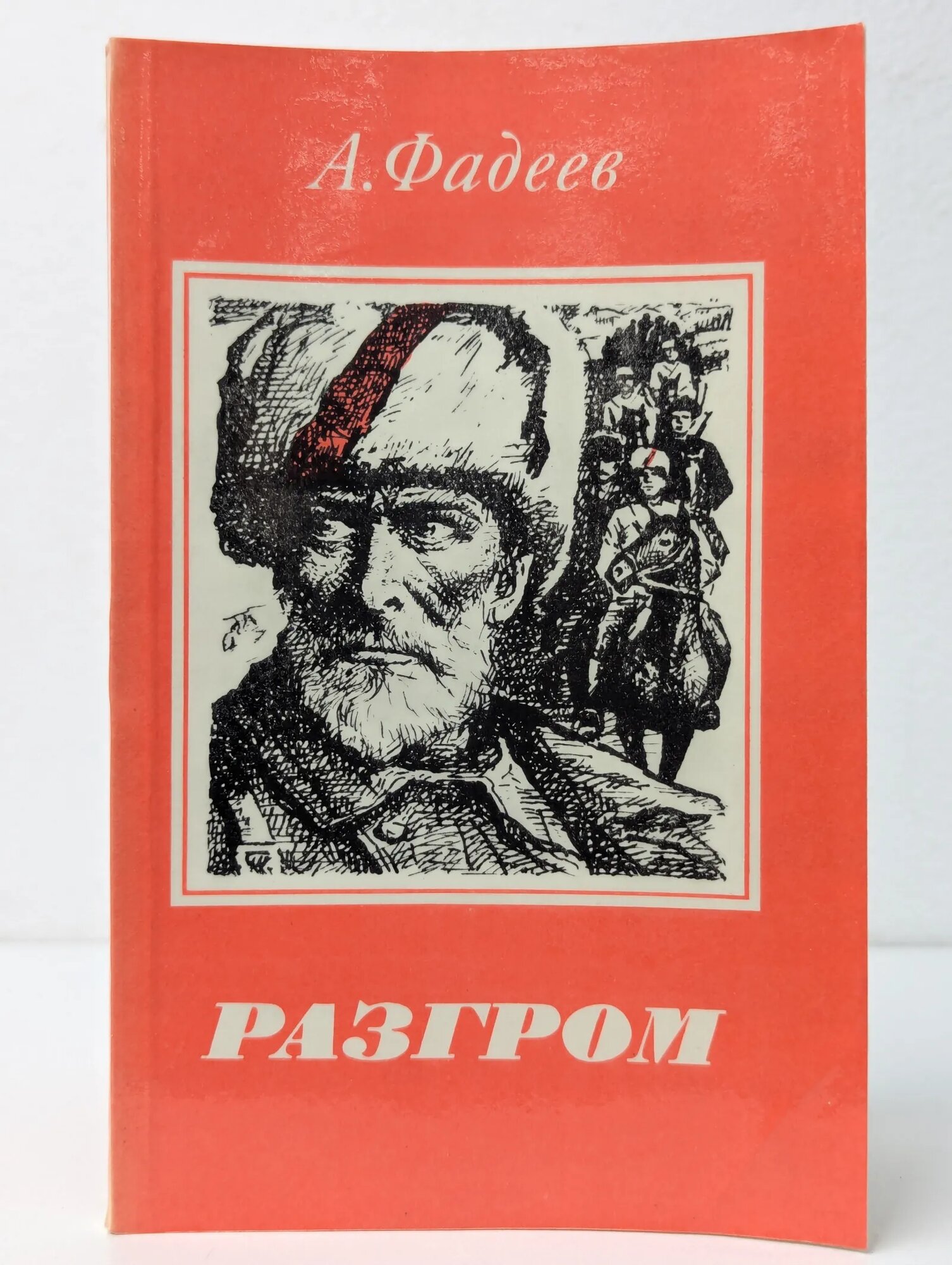 Разгром Фадеев Александр Александрович 1987