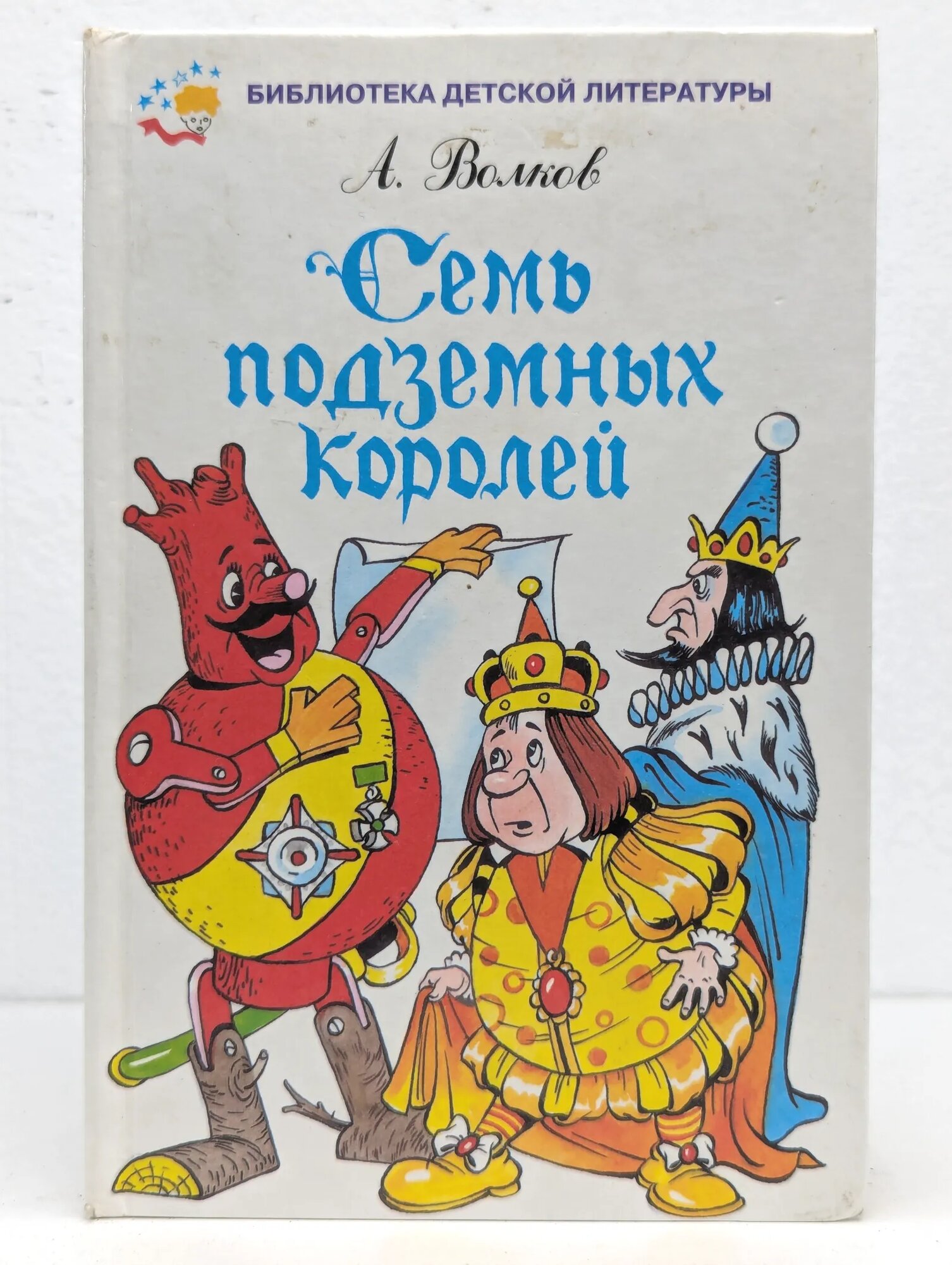 Семь подземных королей Волков Александр Мелентьевич 2003