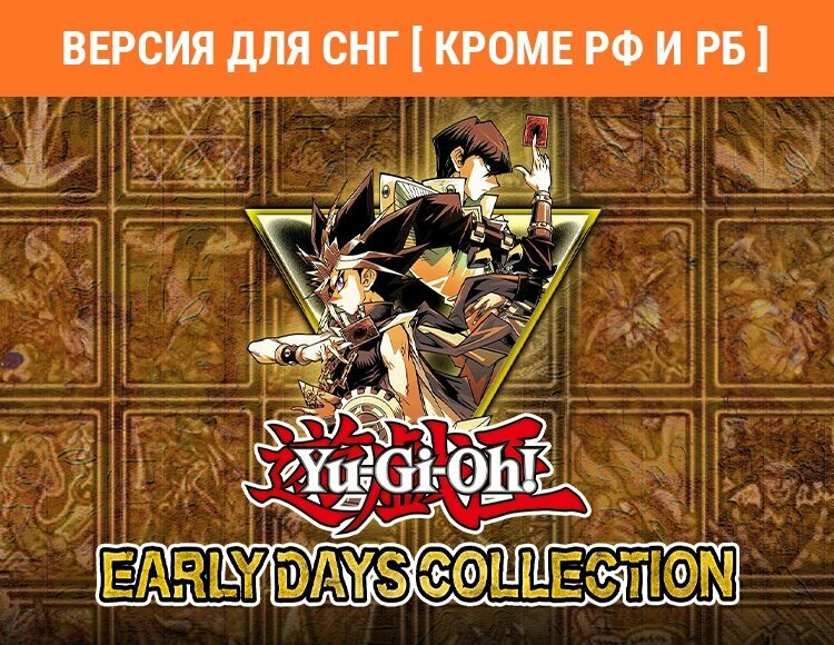 Игра Yu-Gi-Oh! Early Days Collection (Версия для СНГ [ Кроме РФ и РБ ]), ключ активации Steam, PC
