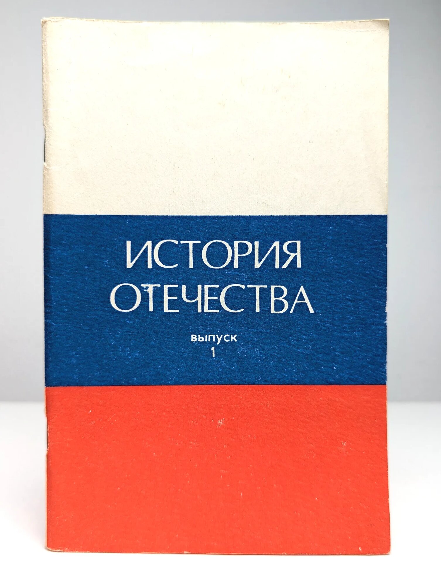 История Отечества. Краткий очерк, выпуск 1 Данилов А. А, Горинов М. М, Горский А. А. 1992