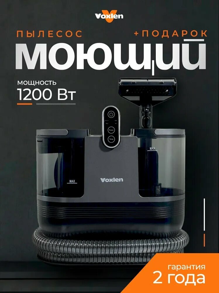 Моющий пылесос для мебели и ковров для химчистки VOXLEN, мощный, 1200 Вт