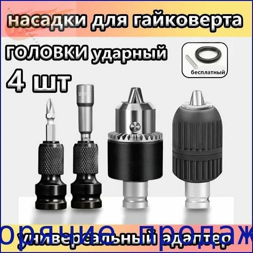 Насадка на гайковерт