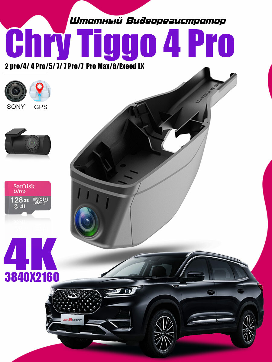 Видеорегистратор Chery Tiggo 4 Pro/ 4/ 7/ 7 Pro/7 Pro Max/8 С GPS, 4K UHD С 128G Карта памяти С камерой заднего вида С WiFi