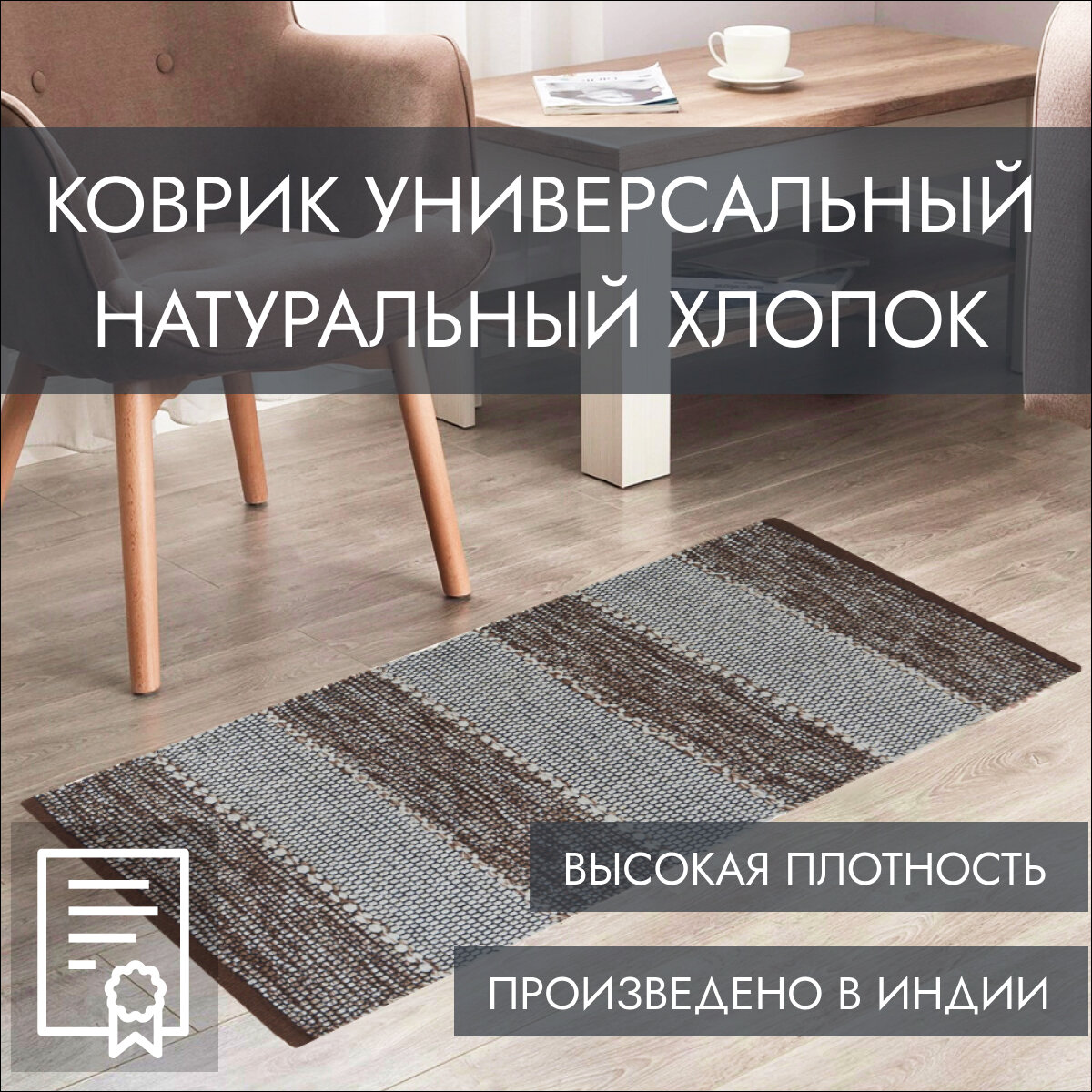 Ковер из хлопка на пол, Машрум, 60х90 см, коричневый