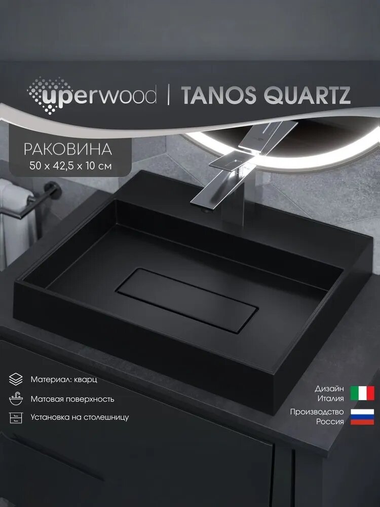 Раковина для ванной накладная кварцевая Uperwood Tanos Quartz 50 см, прямоугольная, с декоративной накладкой, уголь