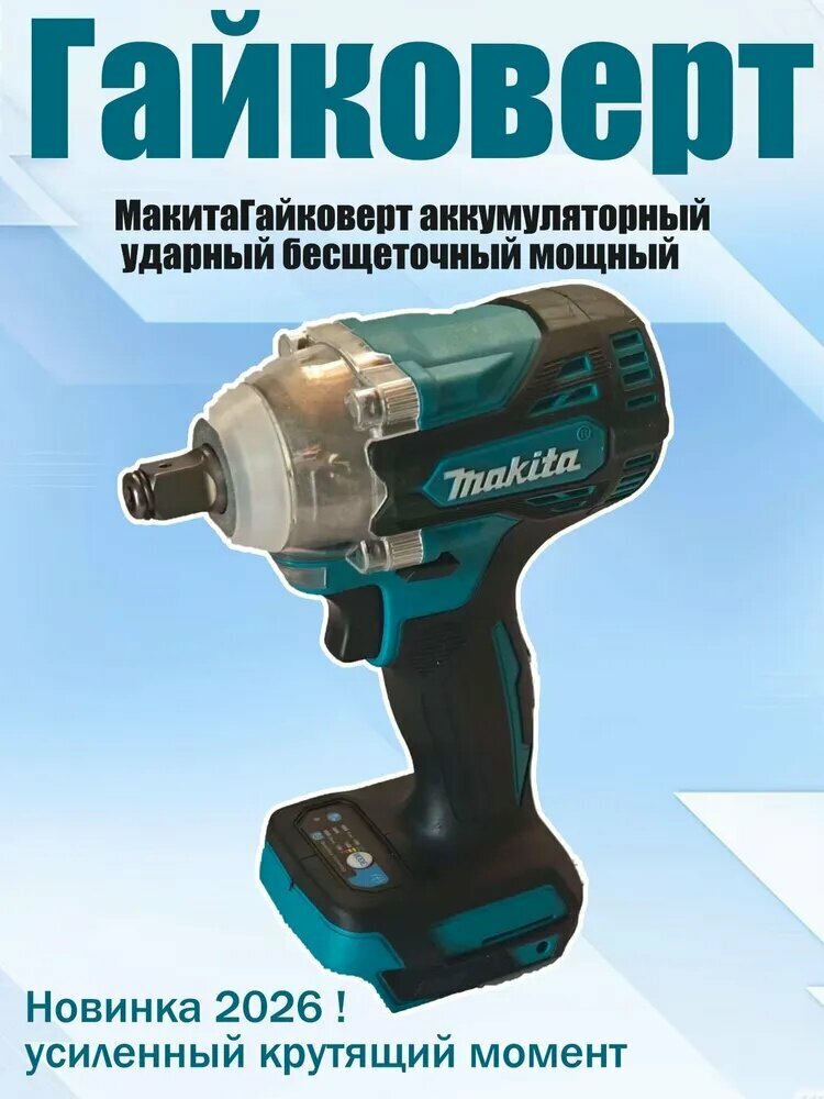 МакитаГайковерт аккумуляторный ударный бесщеточный мощный