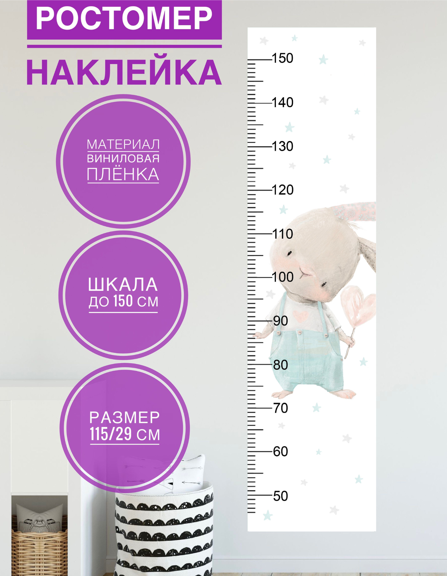 Ростомер детский наклейка для детей, измеритель линейка роста, декор в детскую комнату, ростомер на стену с зайкой (кроликом)