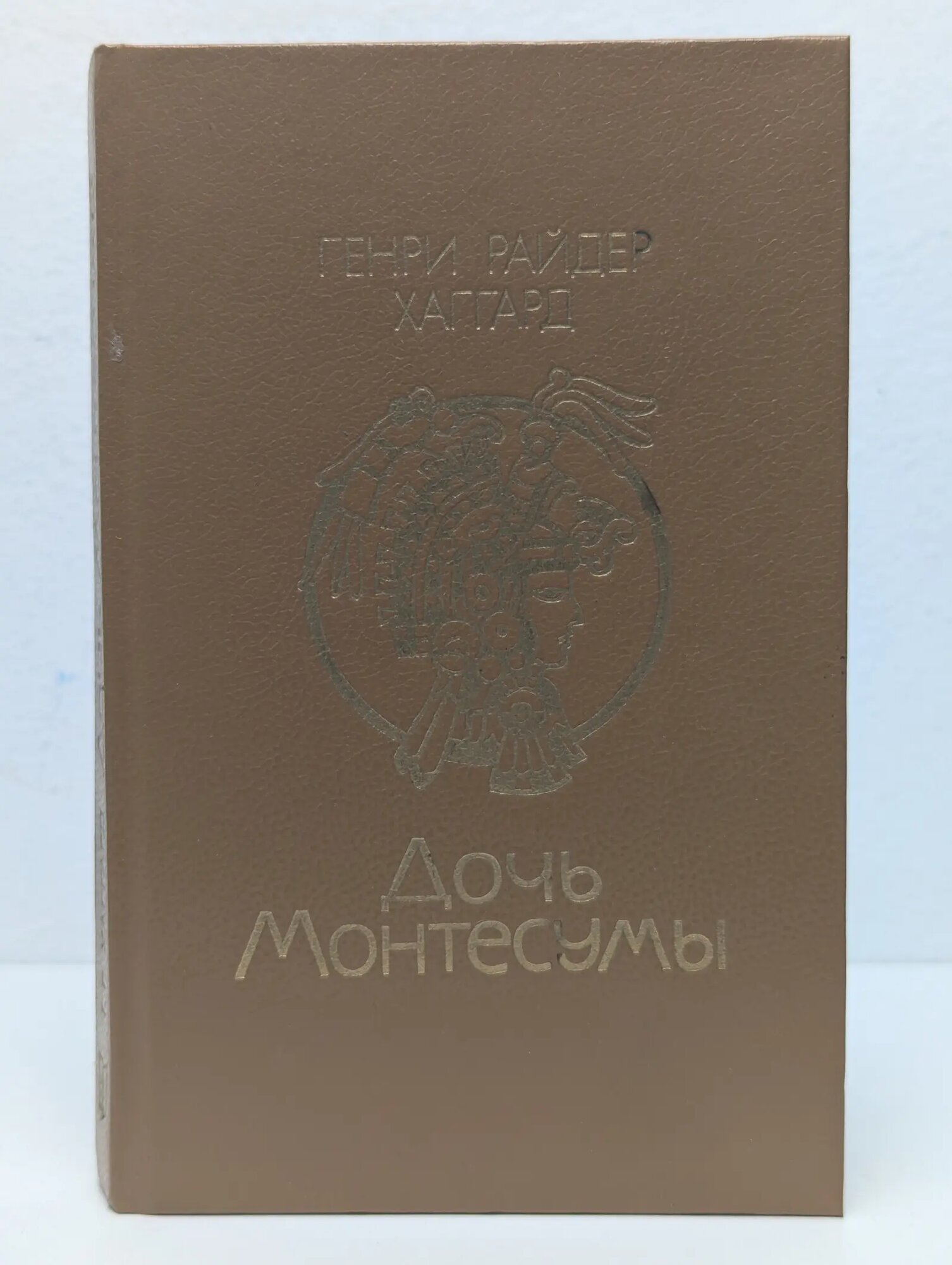 Дочь Монтесумы Хаггард Генри Райдер 1990