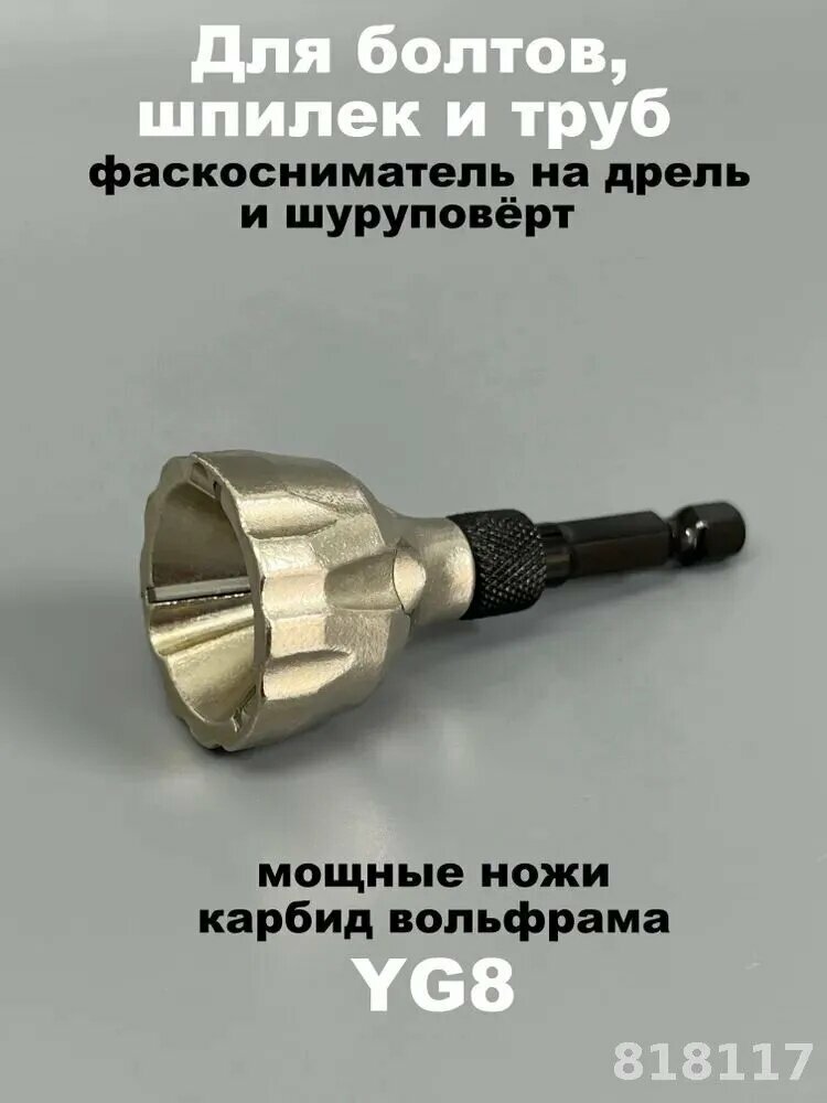 Фаскосниматель, насадка на дрель, карбид вольфрама YG8, для болтов, шпилек, труб