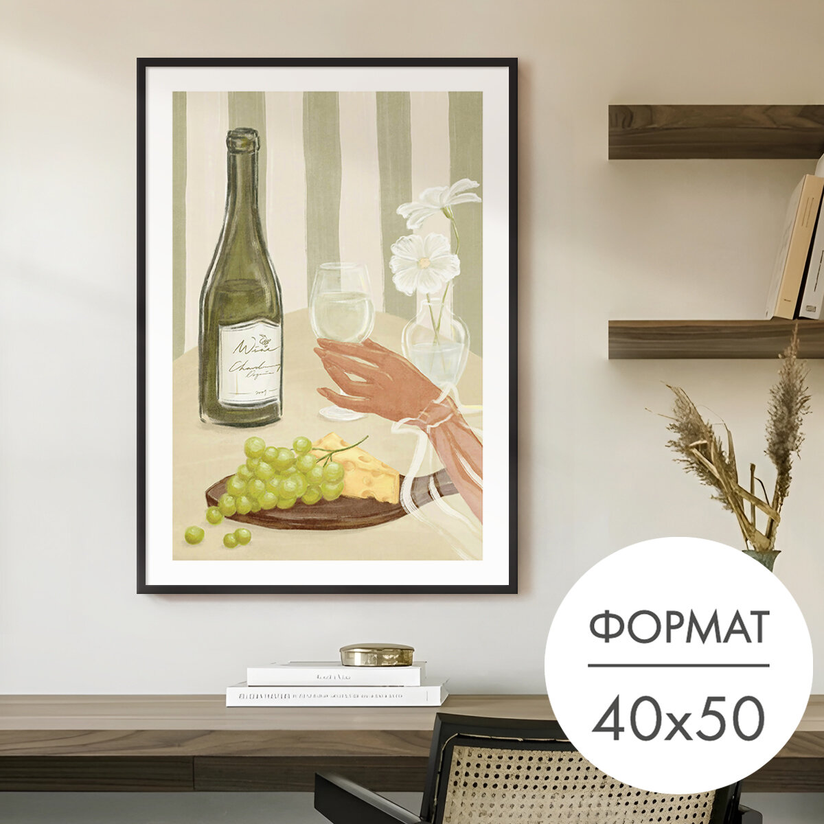 Постер "Рука с бокалом Шардоне" 40x50 без рамки на стену для интерьера