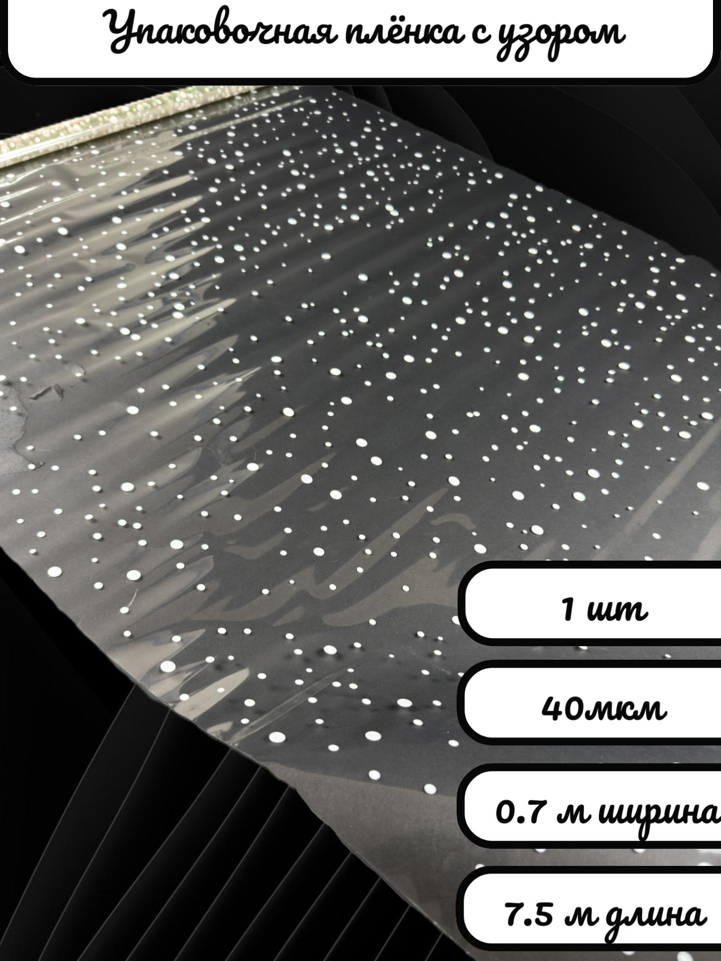 Пленка с рисунком для цветов и подарков "Горох" 700мм 7,5м 200гр 40мкм