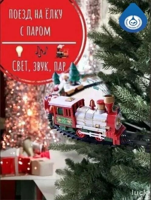 Железная дорога к елке с парой