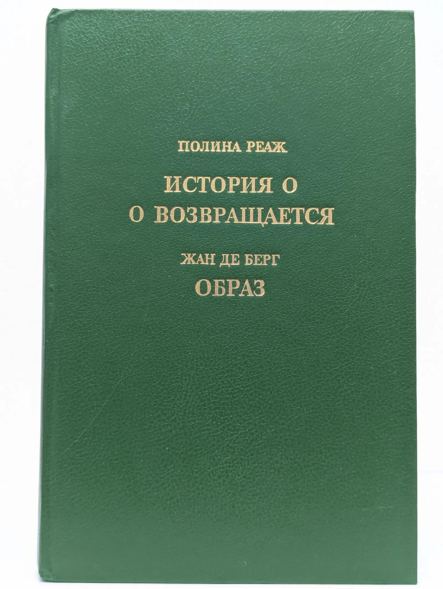 История О. О возвращается. Образ Реаж Полина, де Берг Жан 1993