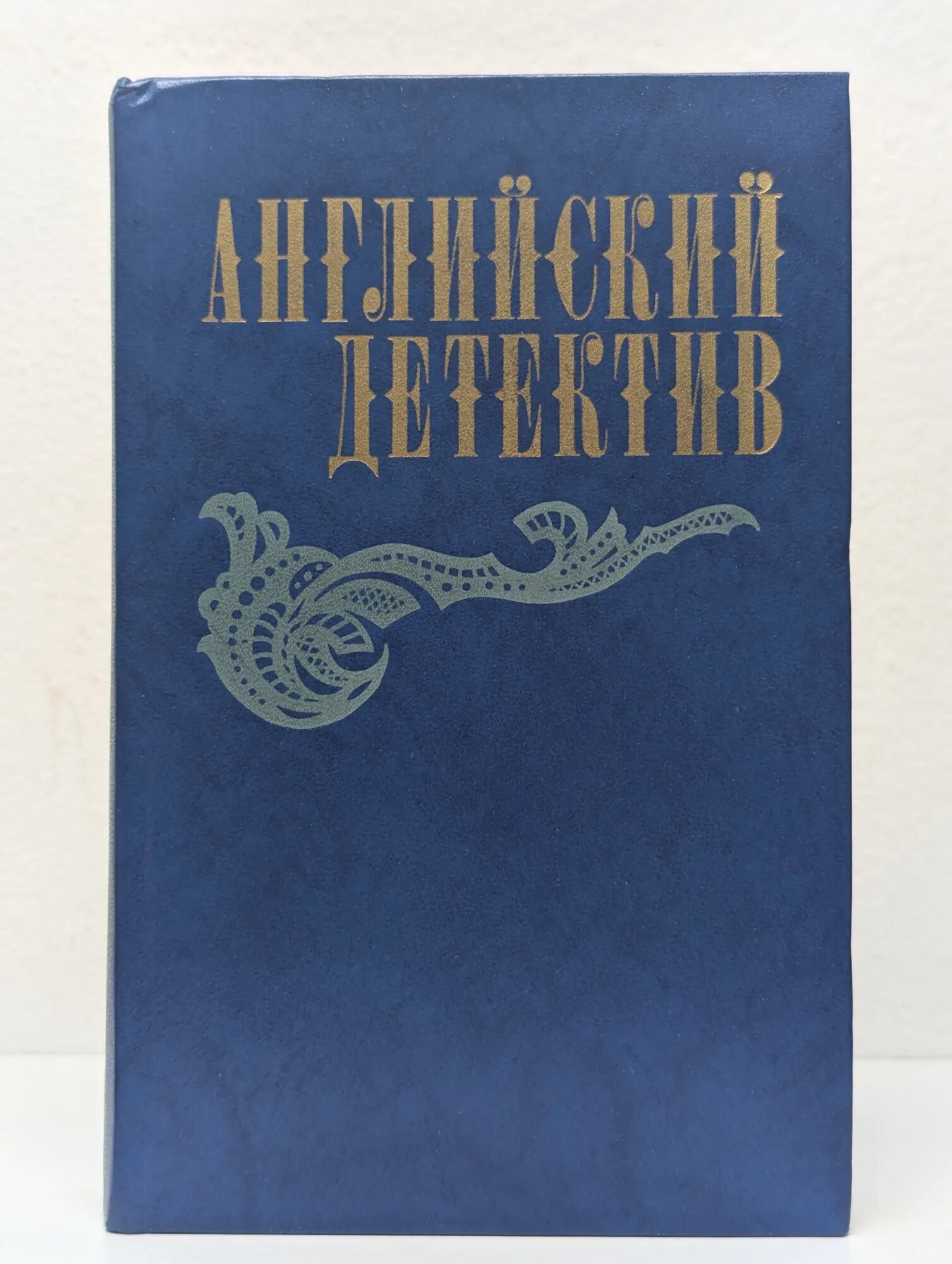 Английский детектив. Смерть под парусом. Ведомство страха Грин Грэм, Сноу Чарльз П, Френсис Дик 1983